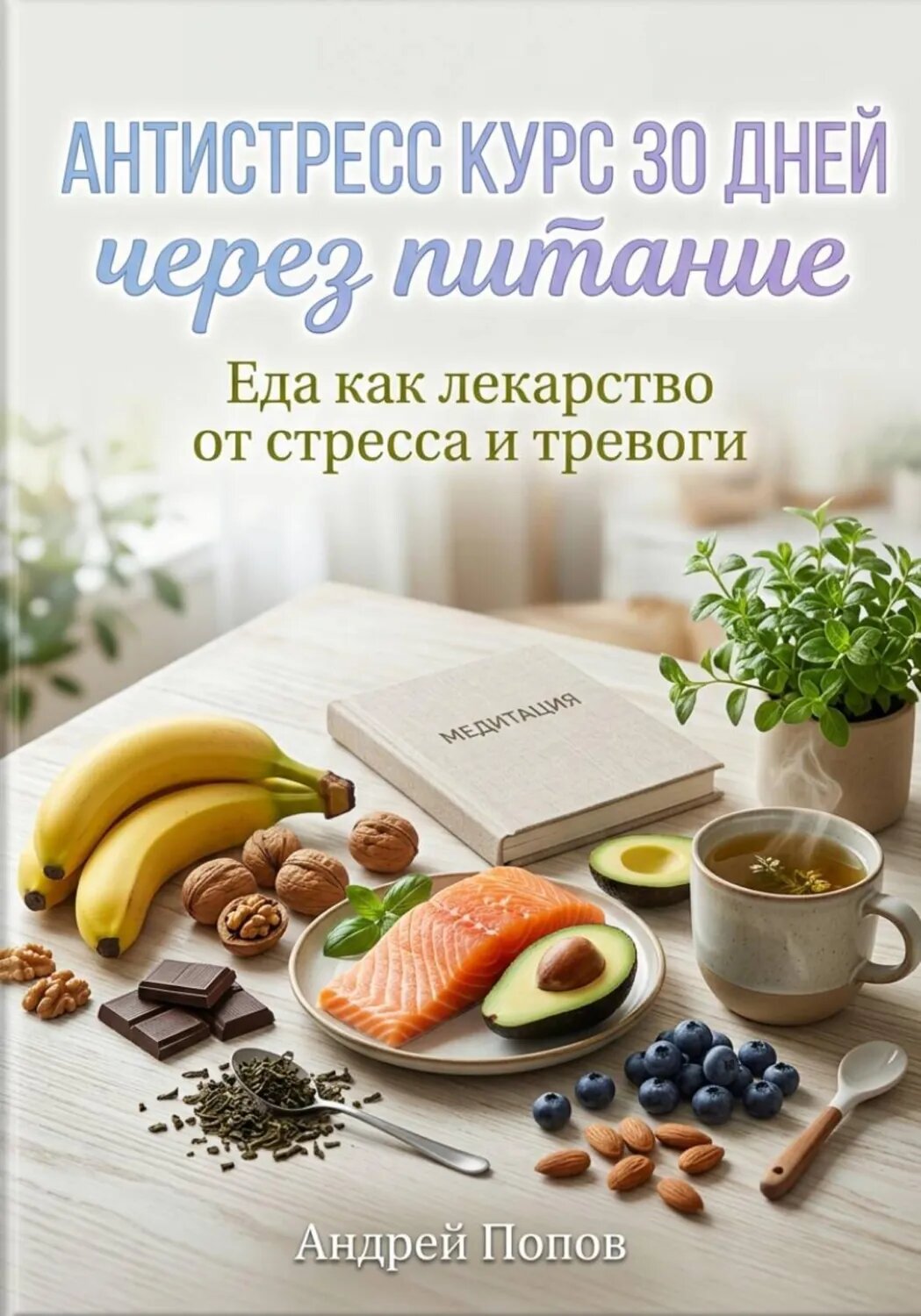 Антистресс курс 30 дней через питание [Цифровая книга]