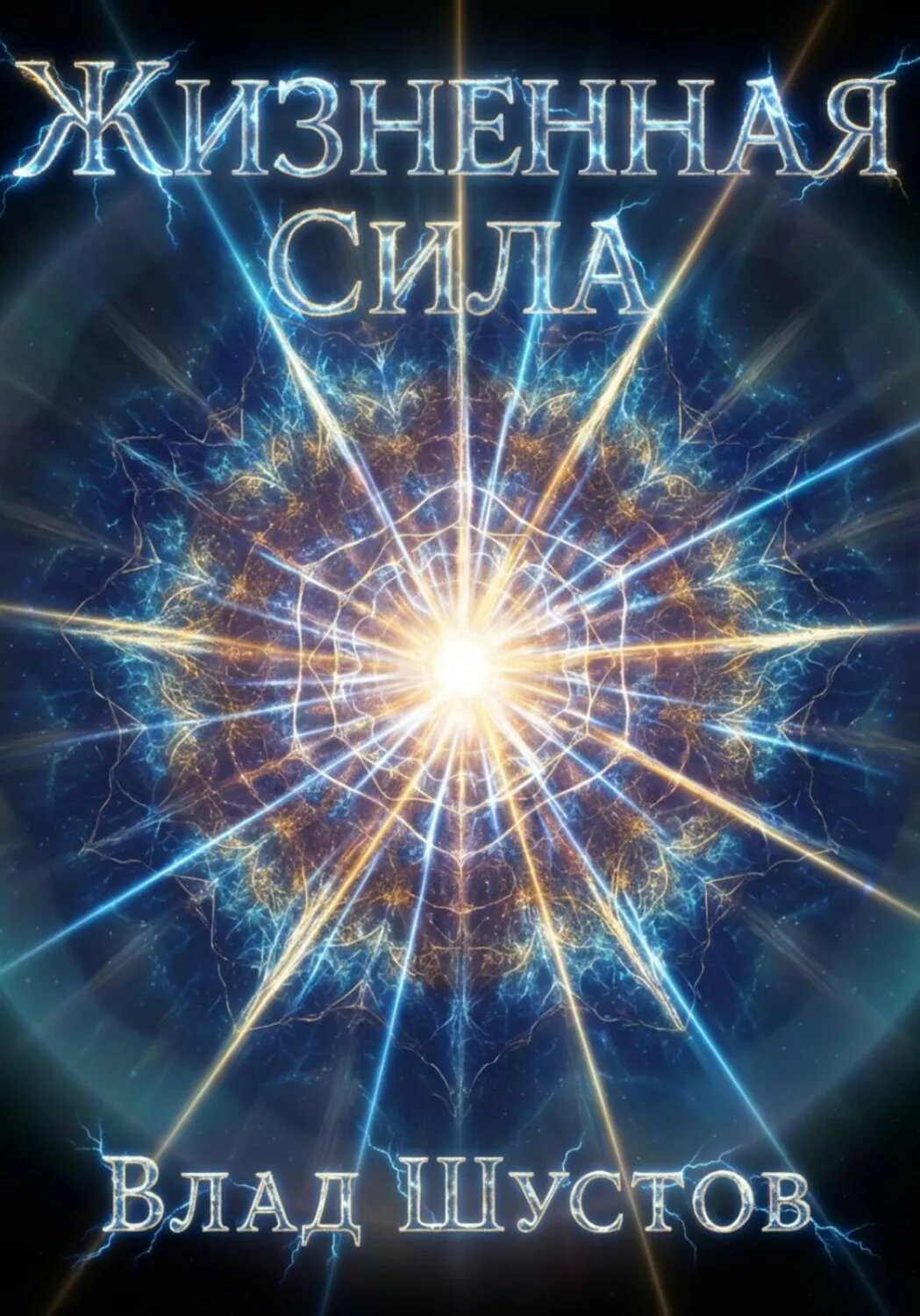 Жизненная сила [Цифровая книга]