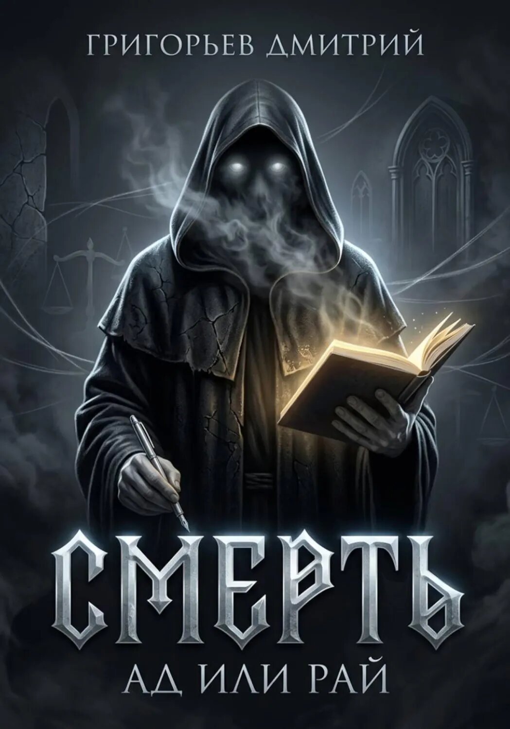 Смерть. Ад или рай [Цифровая книга]