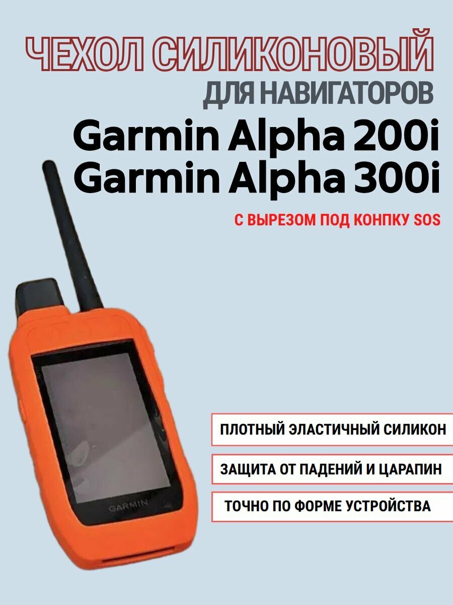 Чехол для Garmin Alpha 200i / 300i силиконовый бампер открытый GPS (оранжевый)