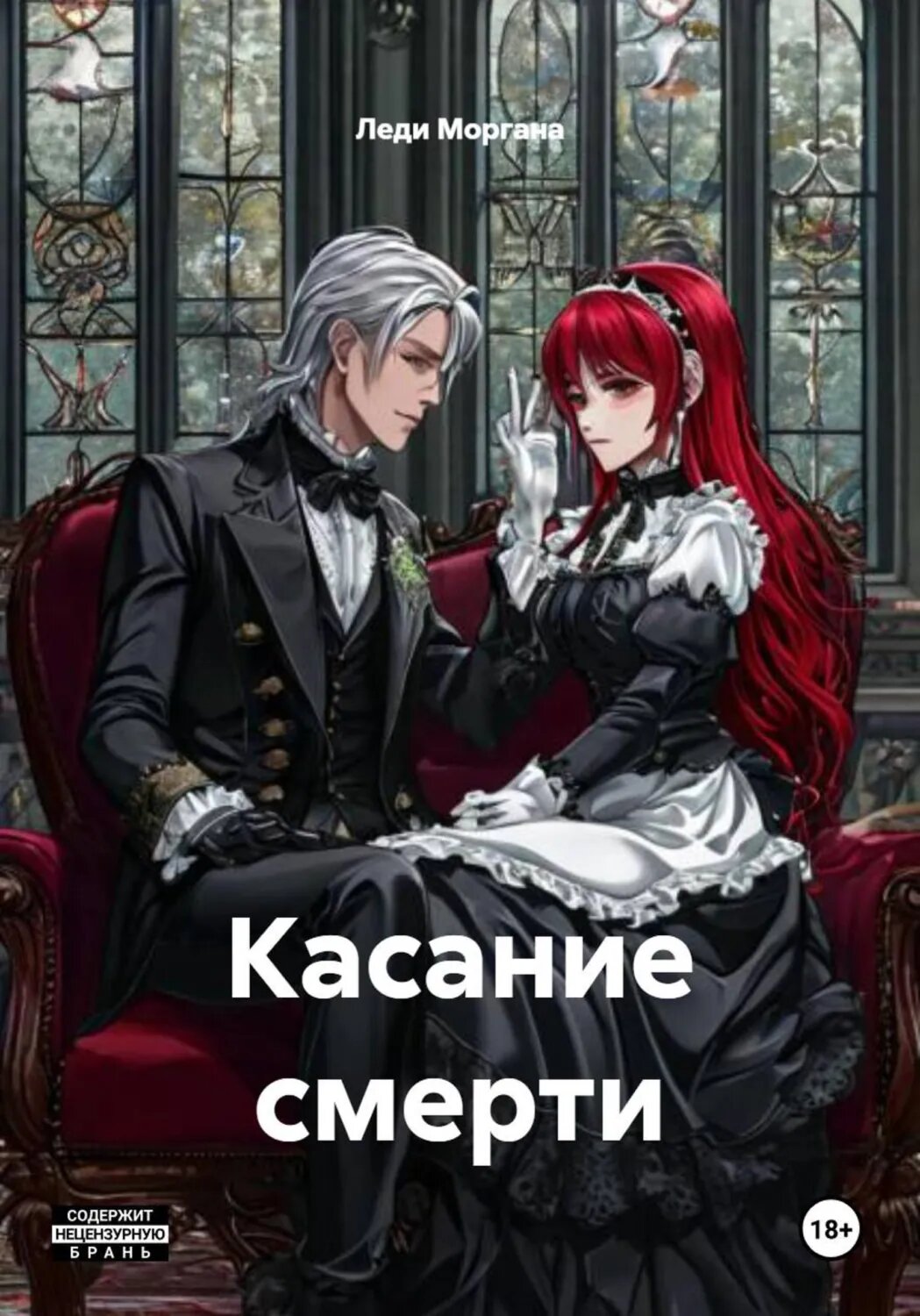 Касание смерти [Цифровая книга]