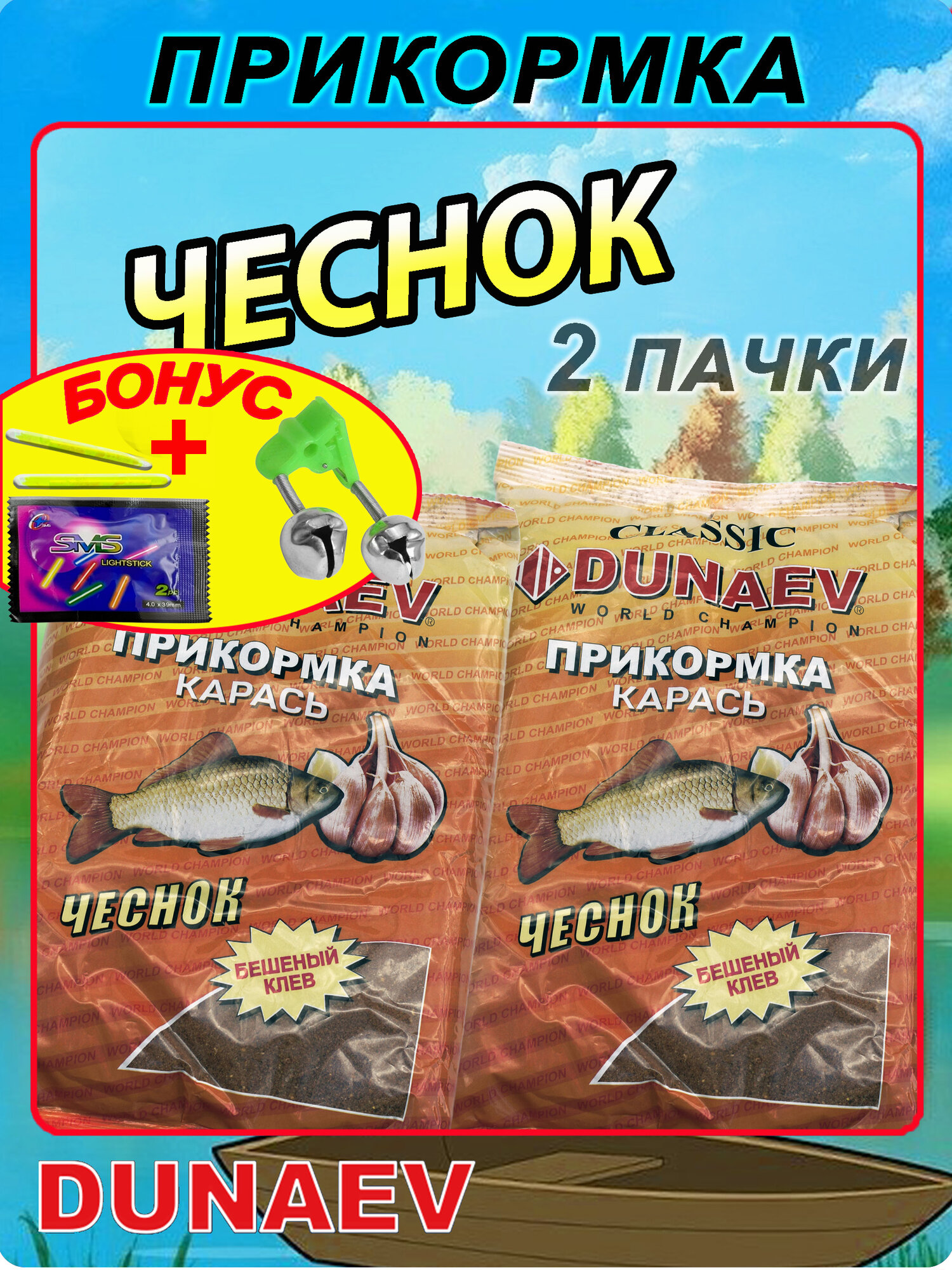 Прикормка для рыбалки Карась Чеснок / сигнализатор поклевки