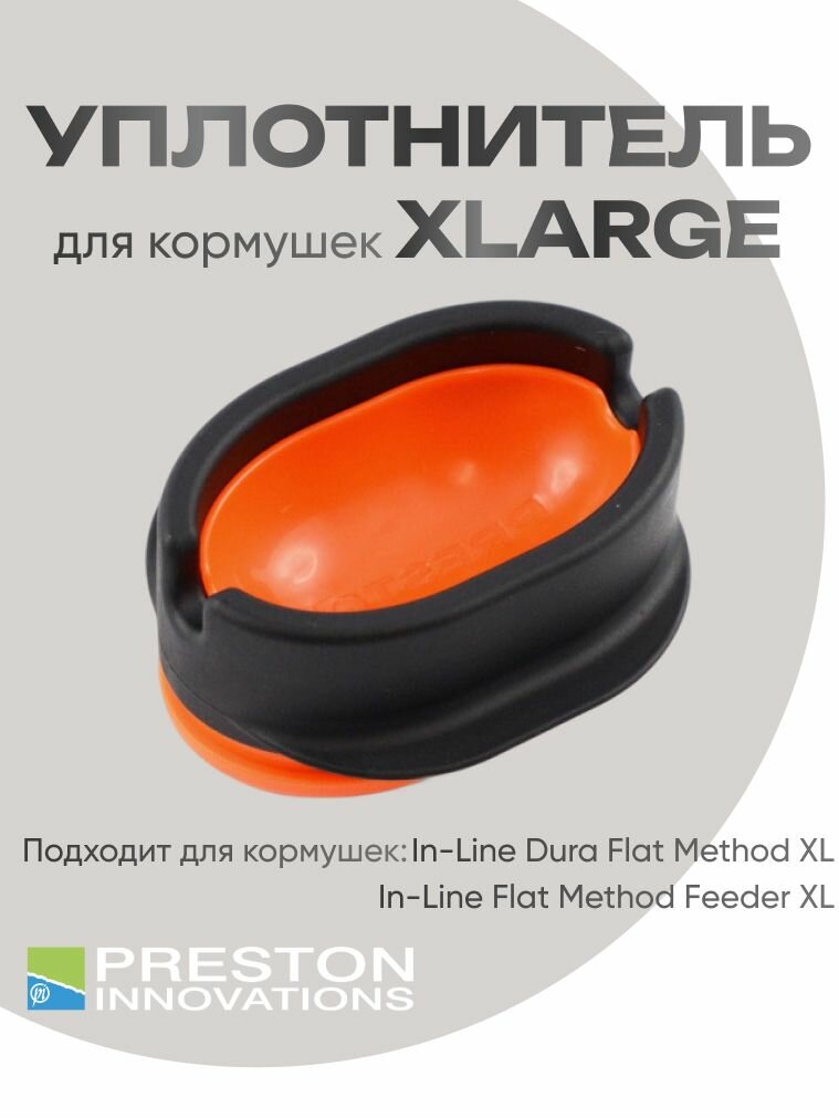 Уплотнитель Preston Quick Release Method Mould XL