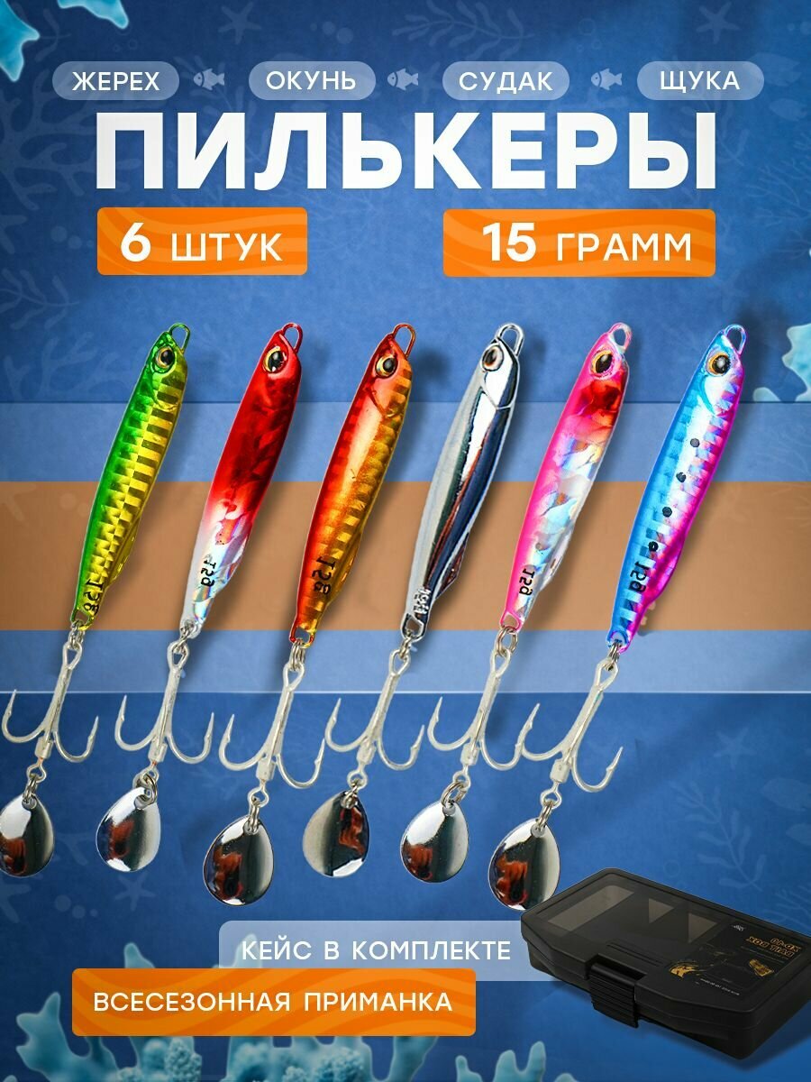 Блесна пилькер для рыбалки набор 6 шт