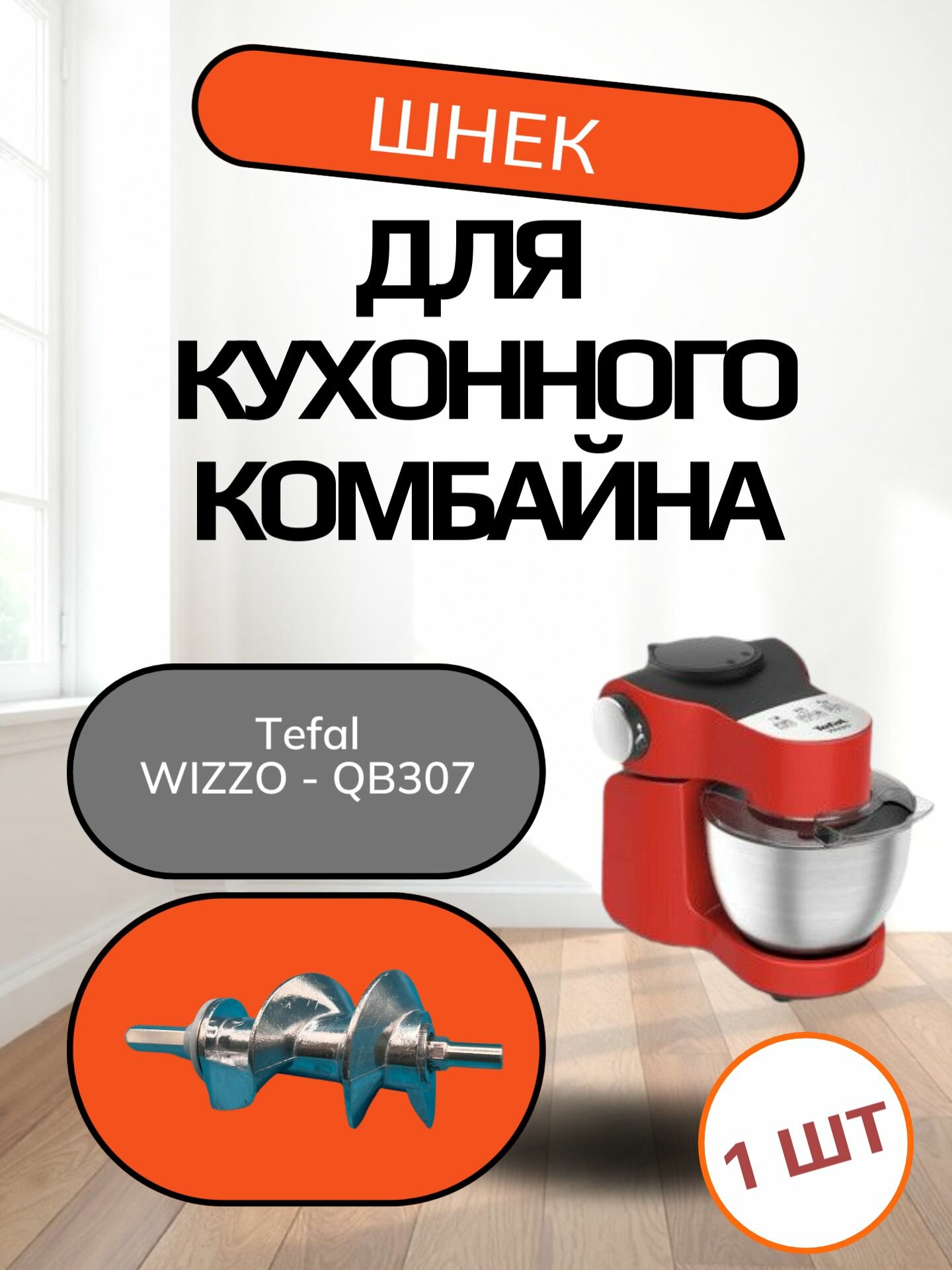 Шнек для кухонного комбайна Tefal WIZZO - QB307 Длина винтовой части - 61 мм, общая длина шнека 115 мм.