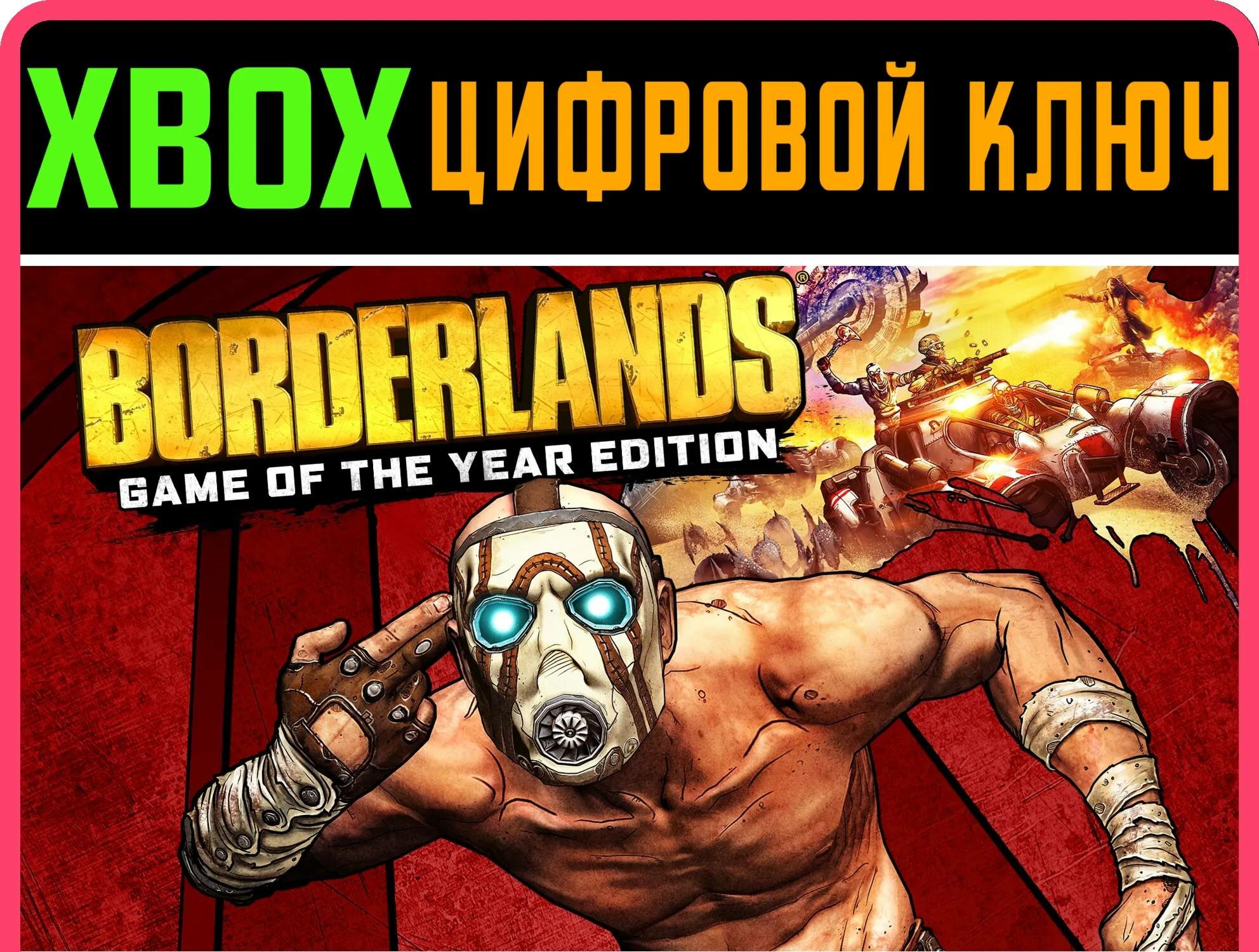 BORDERLANDS: GAME OF THE YEAR EDITION XBOX ONE/X|S | Работает на ваш акк | Игра навсегда | Быстрая доставка