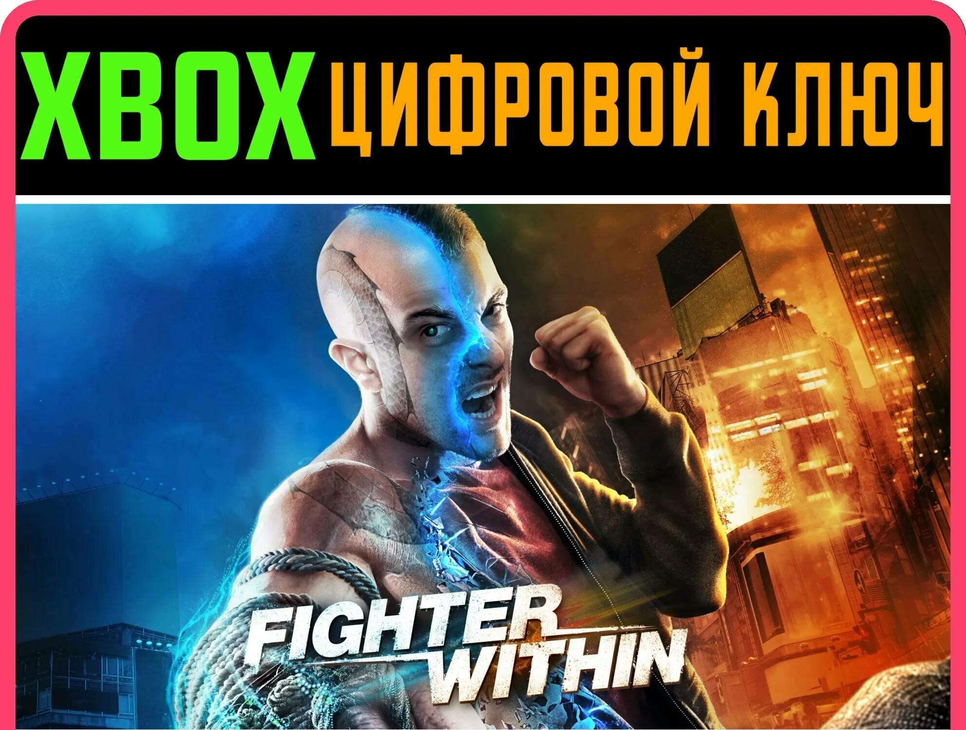 Fighter Within XBOX X|S ключ | Работает на ваш акк | Игра навсегда | Быстрая доставка