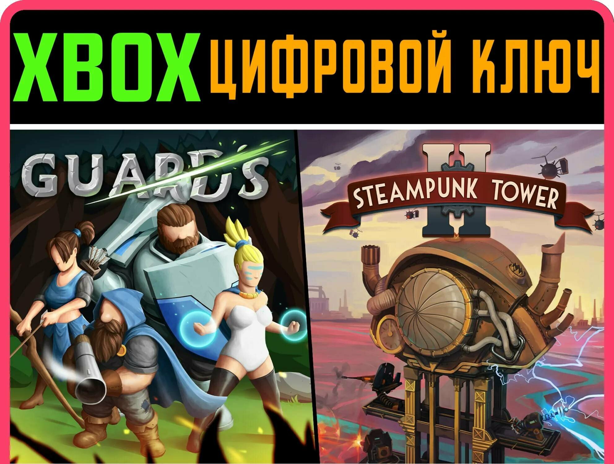 STRATEGY BUNDLE: STEAMPUNK TOWER 2 & GUARDS XBOX | Работает на ваш акк | Игра навсегда | Быстрая доставка