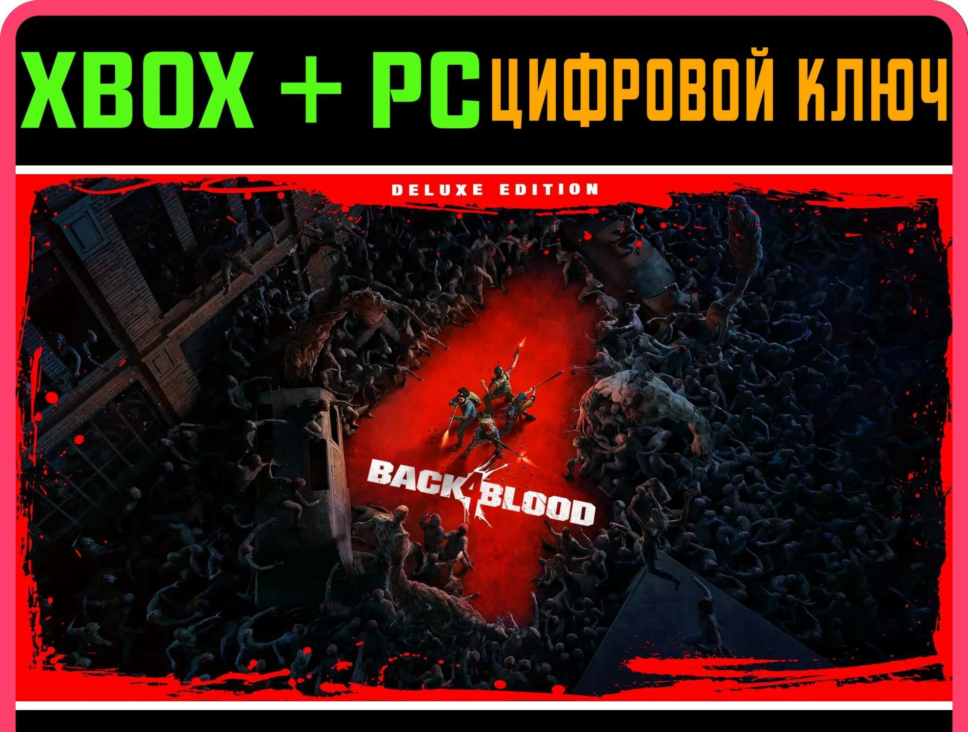 BACK 4 BLOOD: DELUXE EDITION XBOX ONE/X|S+ПК ключ | Работает на ваш акк | Игра навсегда | Быстрая доставка