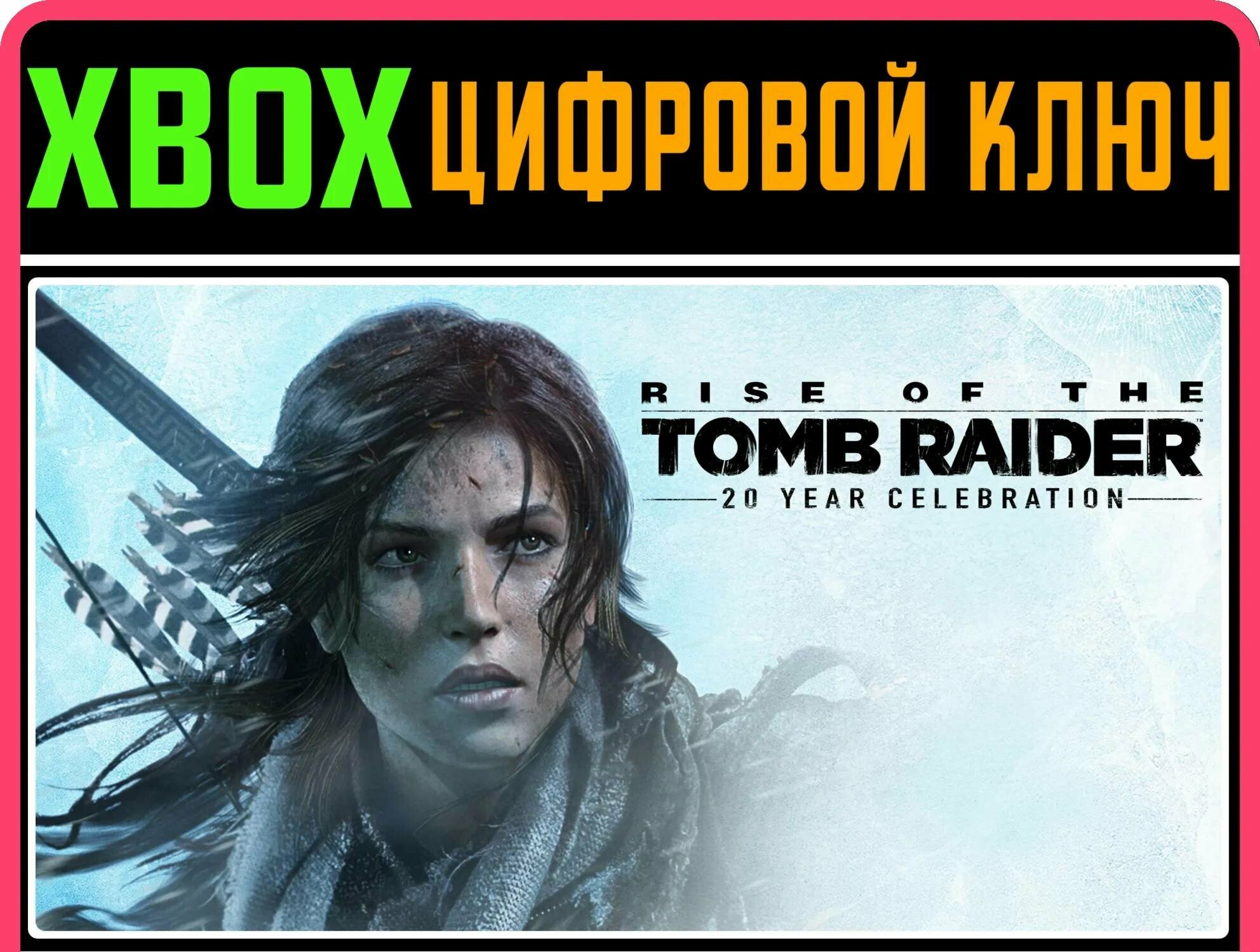 Rise of the Tomb Raider 20 Year Celebration XBOX ключ | Работает на ваш акк | Игра навсегда | Быстрая доставка