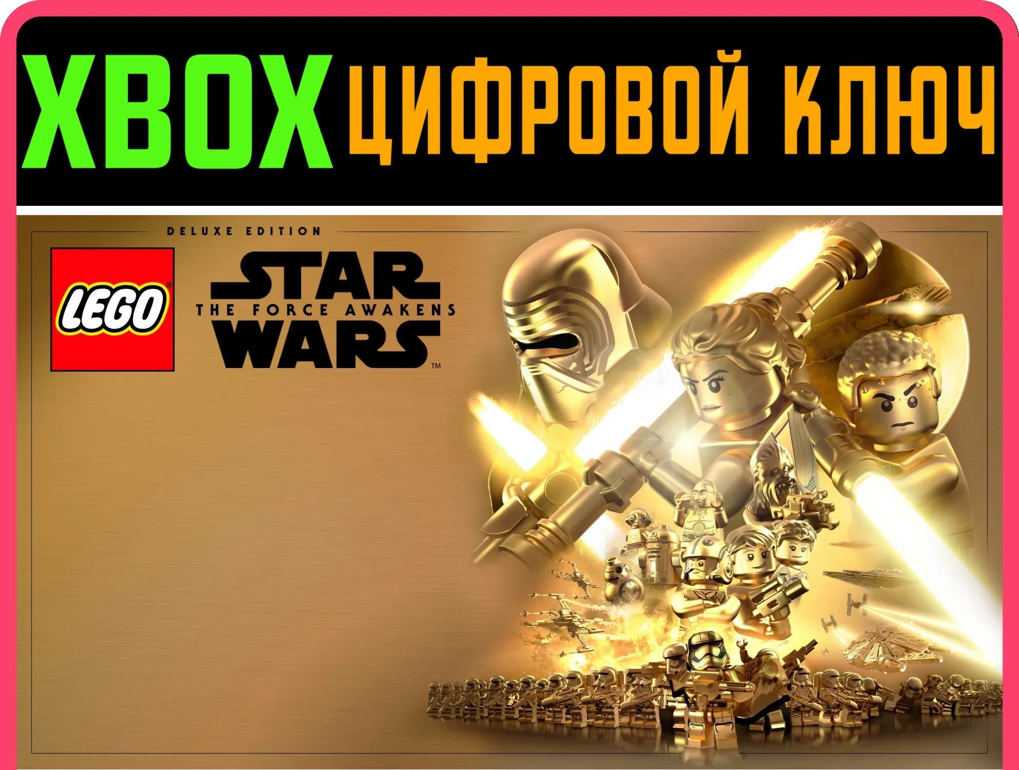 LEGO® STAR WARS : пробуждение силы (делюкс-версия) XBOX | Работает на ваш акк | Игра навсегда | Быстрая доставка