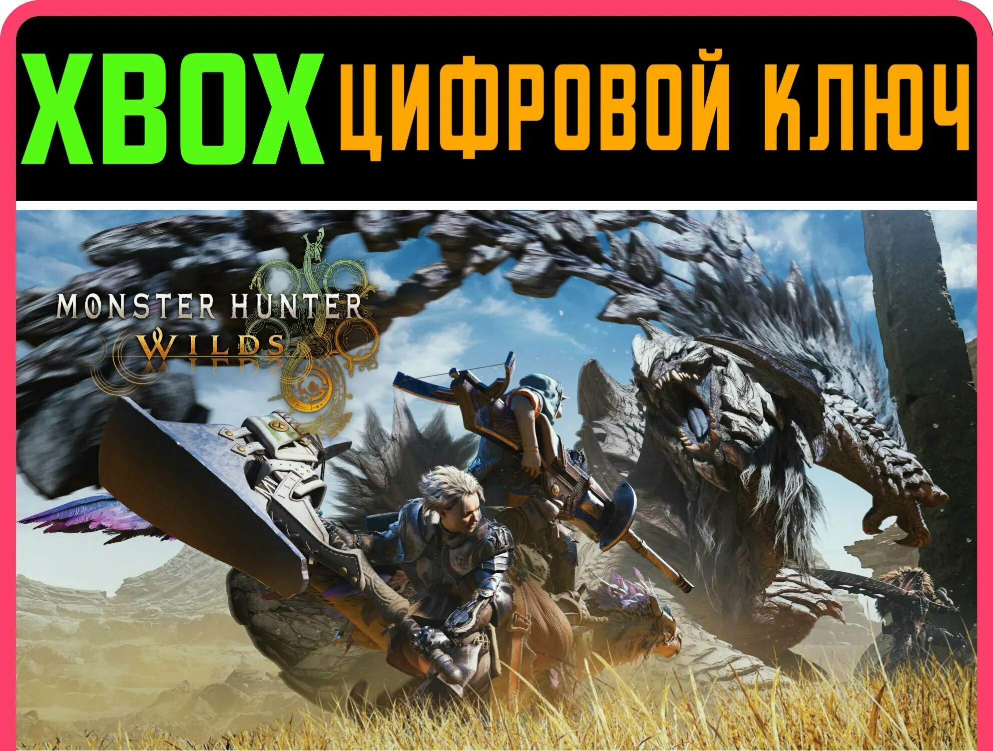 MONSTER HUNTER WILDS XBOX X|S ключ | Работает на ваш акк | Игра навсегда | Быстрая доставка