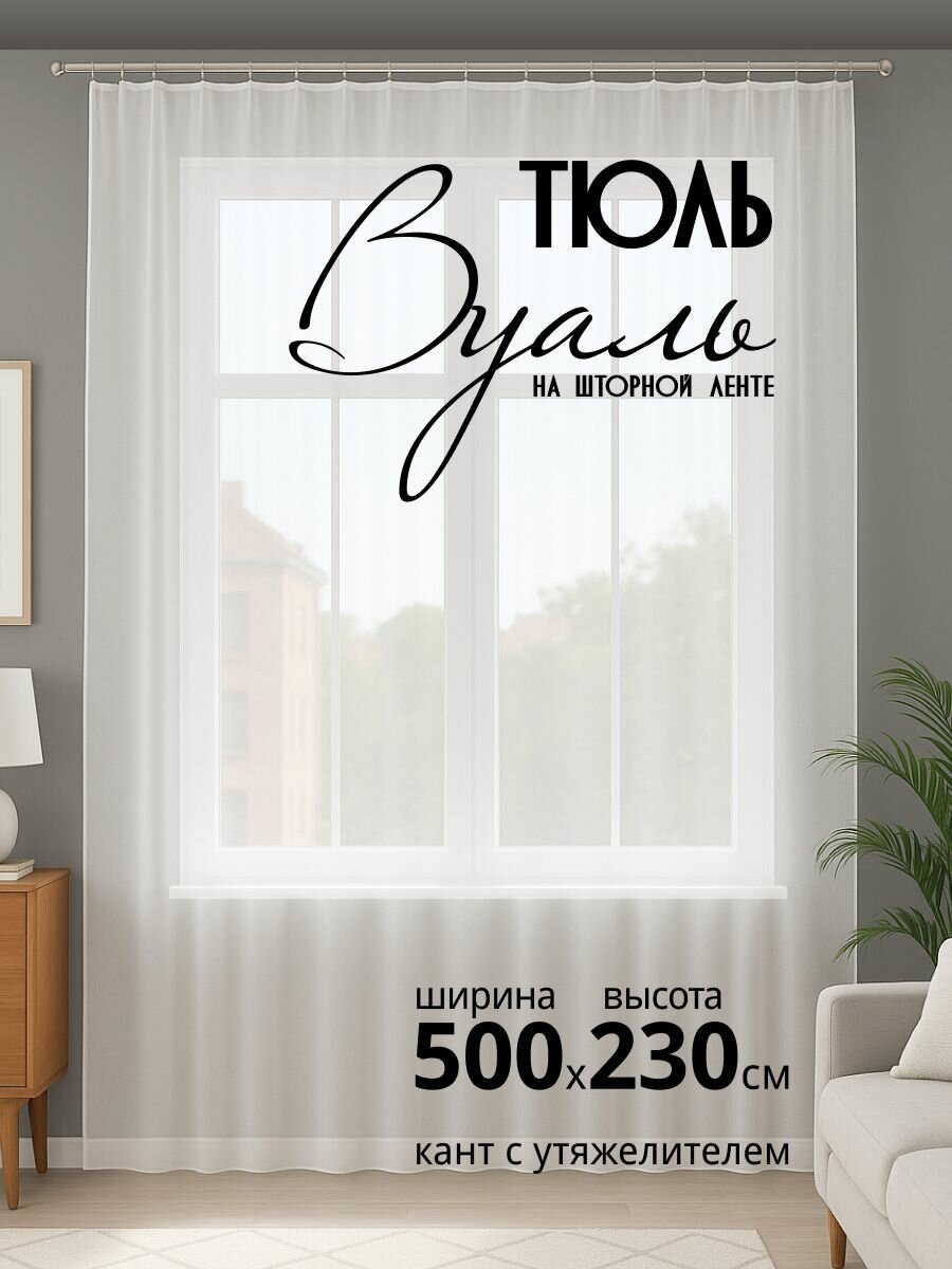 Тюль вуаль холодный белый с утяжелителем для зала, для гостиной, для спальни, на кухню, высота 230 см, ширина 500 см вуаль тюль портьерная ткань гардина