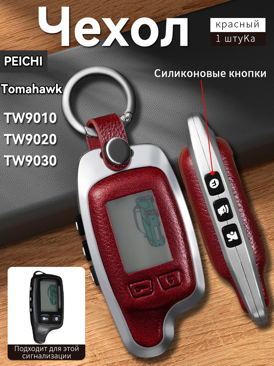 Чехол для брелка сигнализации Tomahawk TW9010, 9020, 9030 (красный/серебристый)