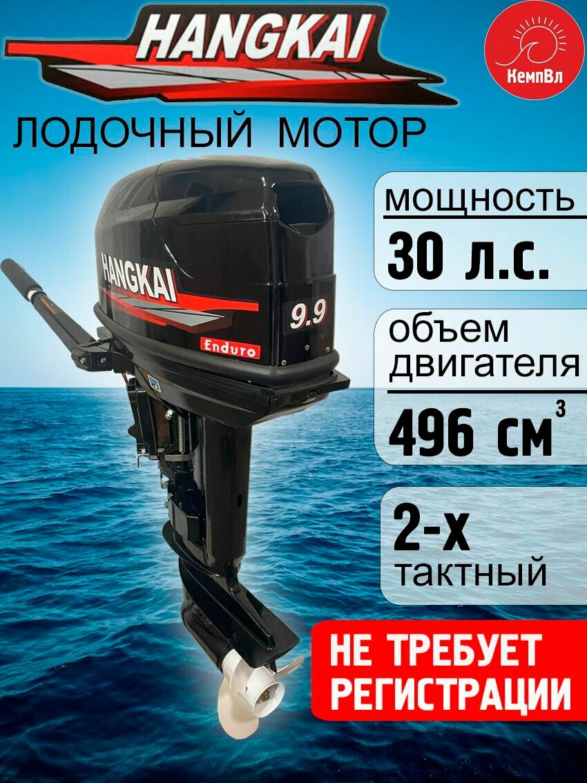 Лодочный мотор Hangkai Enduro 9.9 (30) л. с, 2-тактный, 496 см