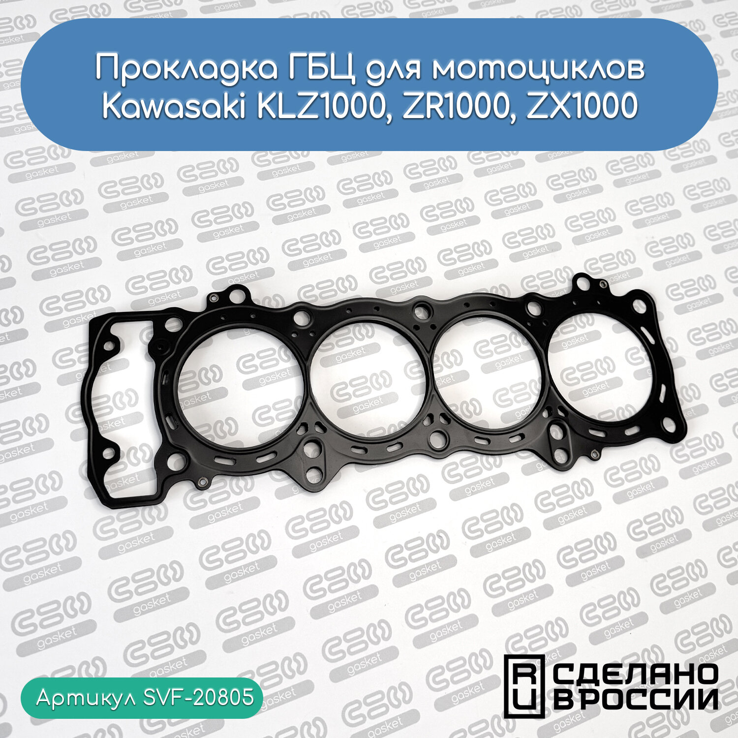 Прокладка ГБЦ для мотоциклов Kawasaki KLZ/ZR/ZX1000 (11004-0084)
