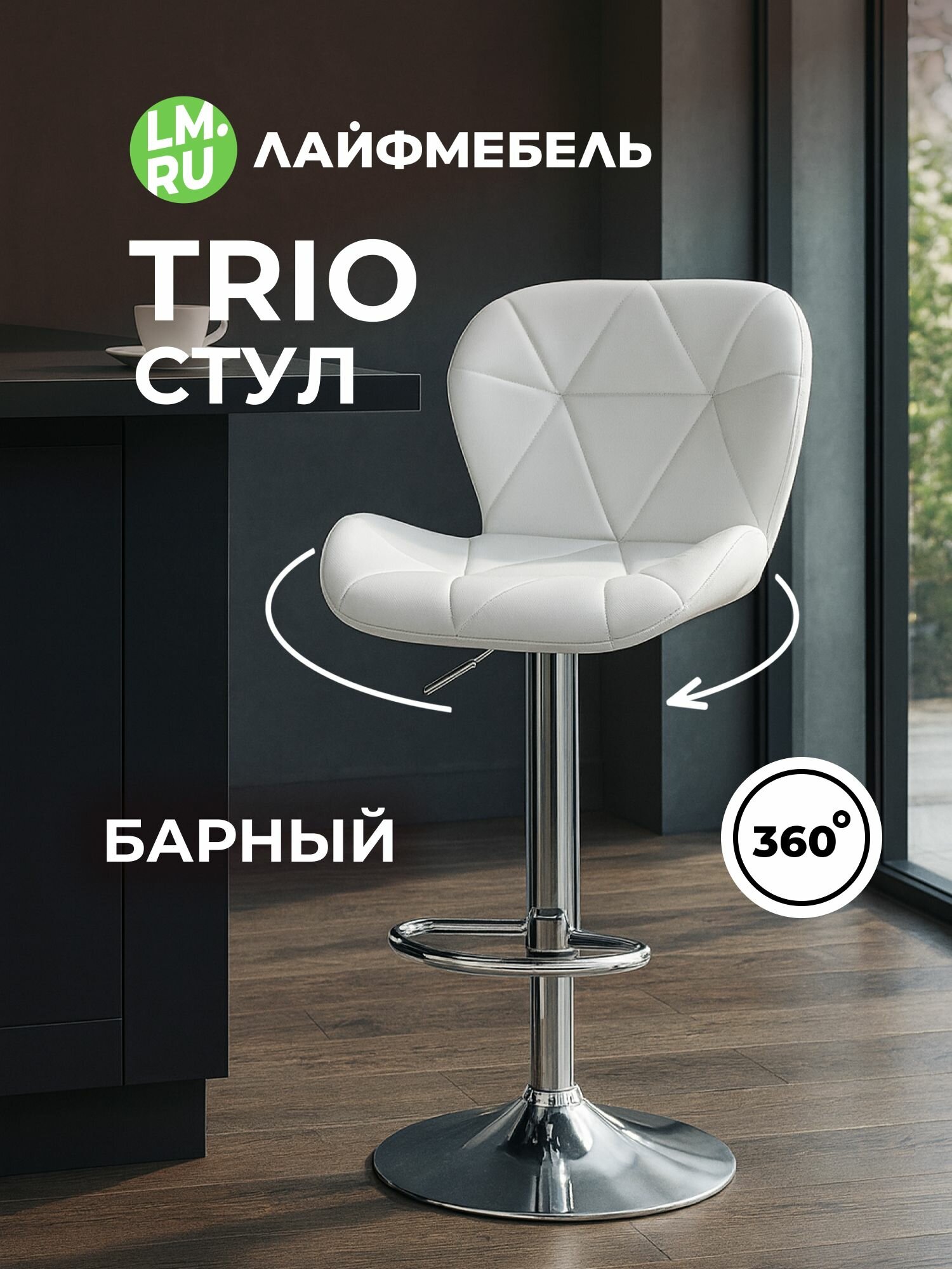 Барный стул со спинкой для кухни Лайфмебель Trio