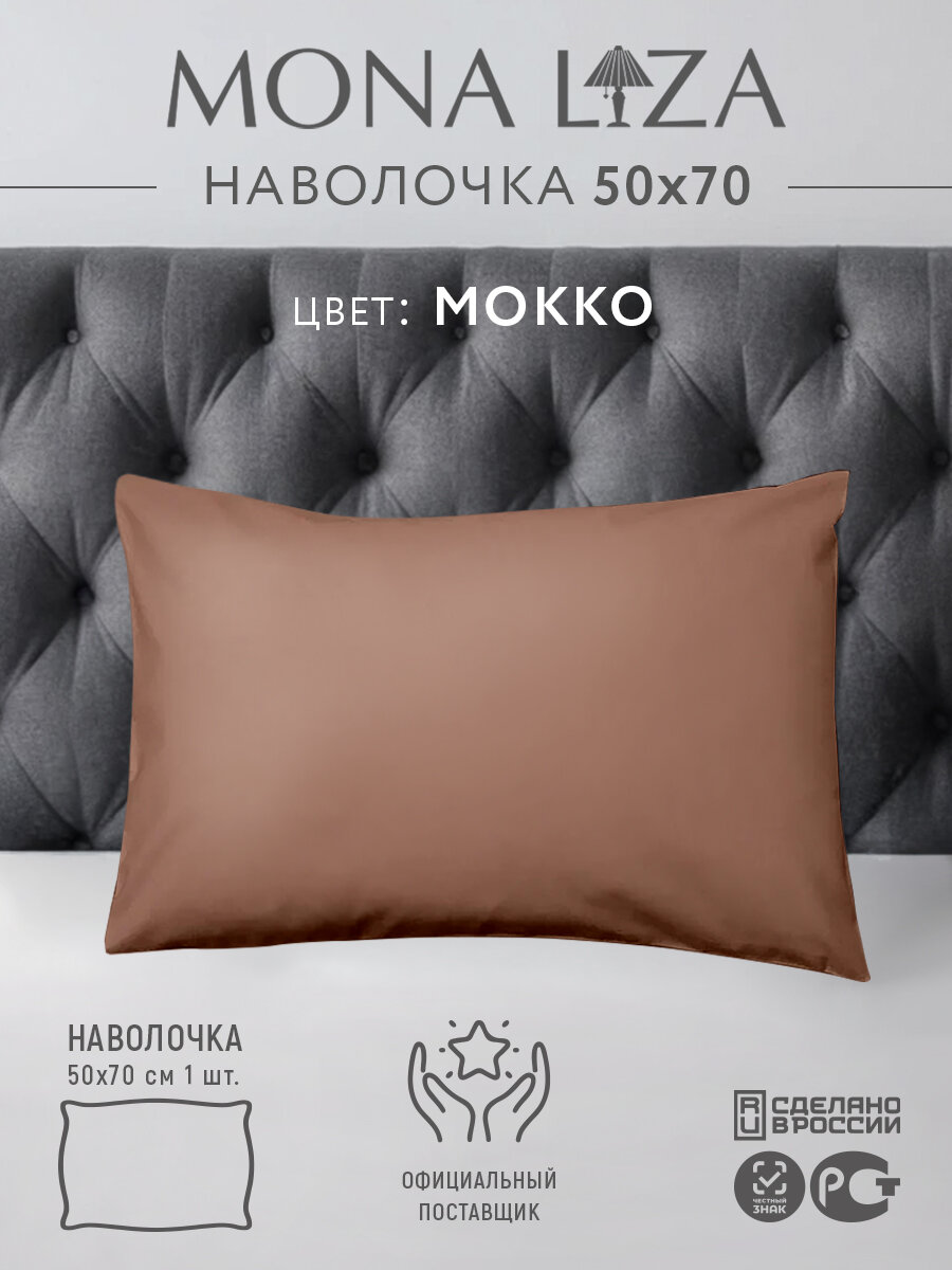 Наволочка 50х70 см (1 шт) Mona Liza сатин однотонный мокко, хлопок 100%