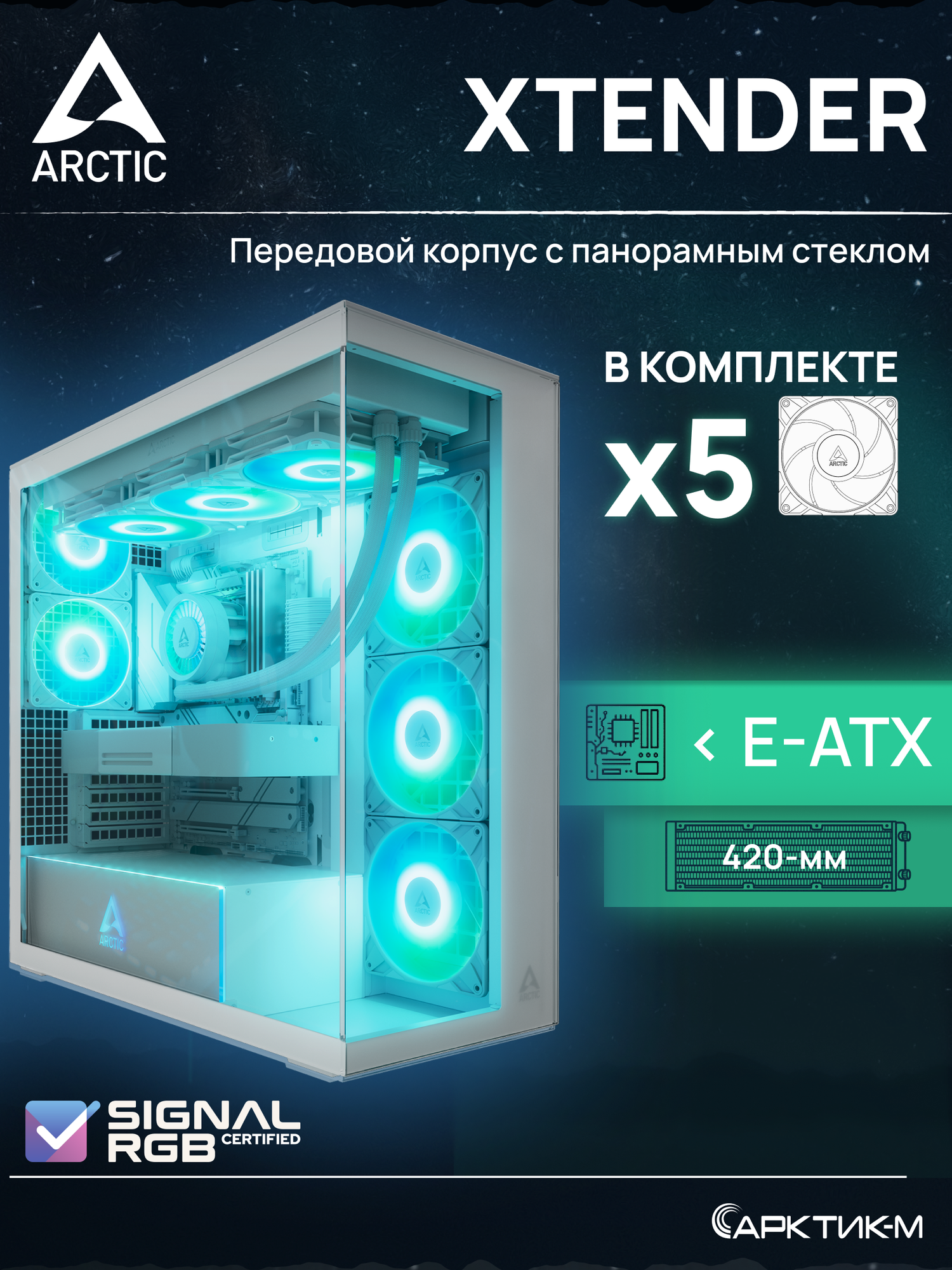 Корпус для ПК ARCTIC Xtender (Белый, прозрачный) [ACPCC00014A]