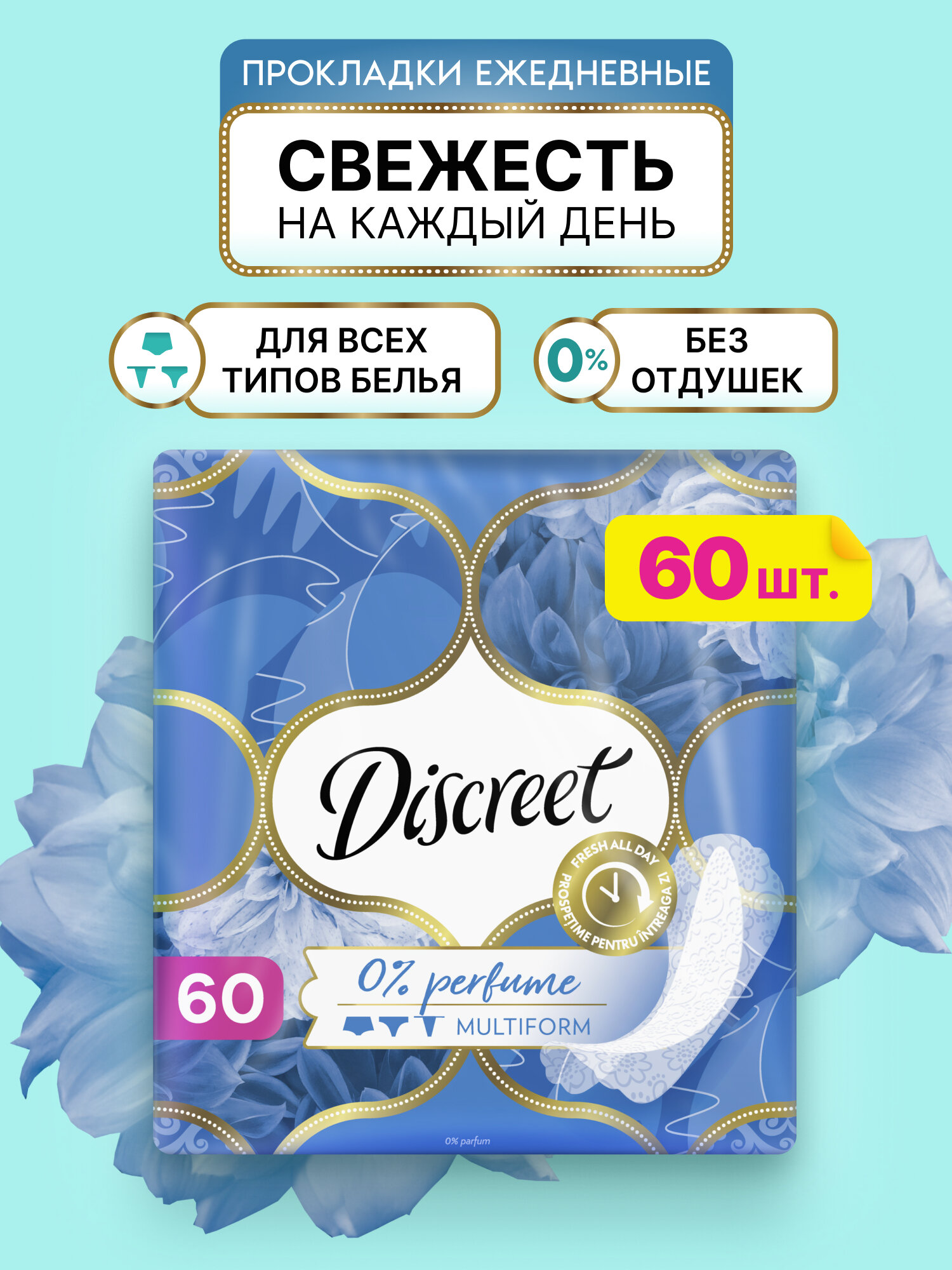 Женские ежедневные прокладки Discreet Multiform Air, 60 шт.