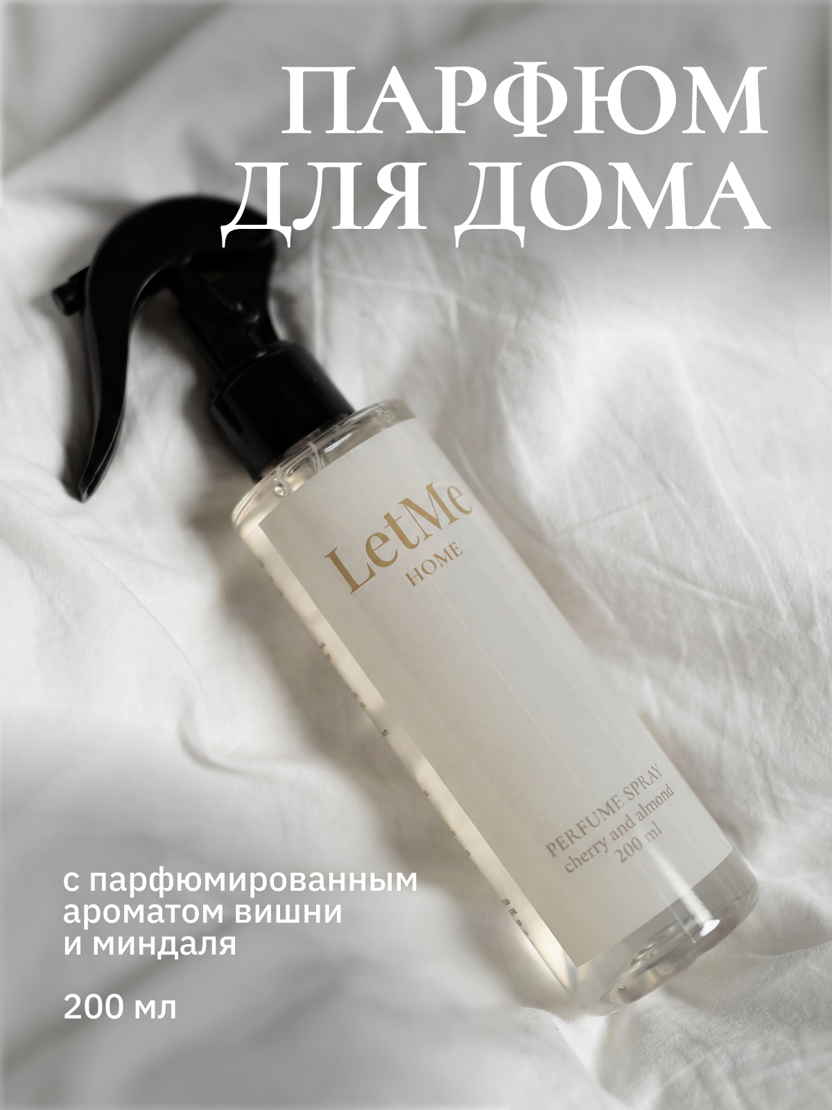 Парфюм для дома спрей ароматизатор LetMe, Вишня и миндаль, 200 мл