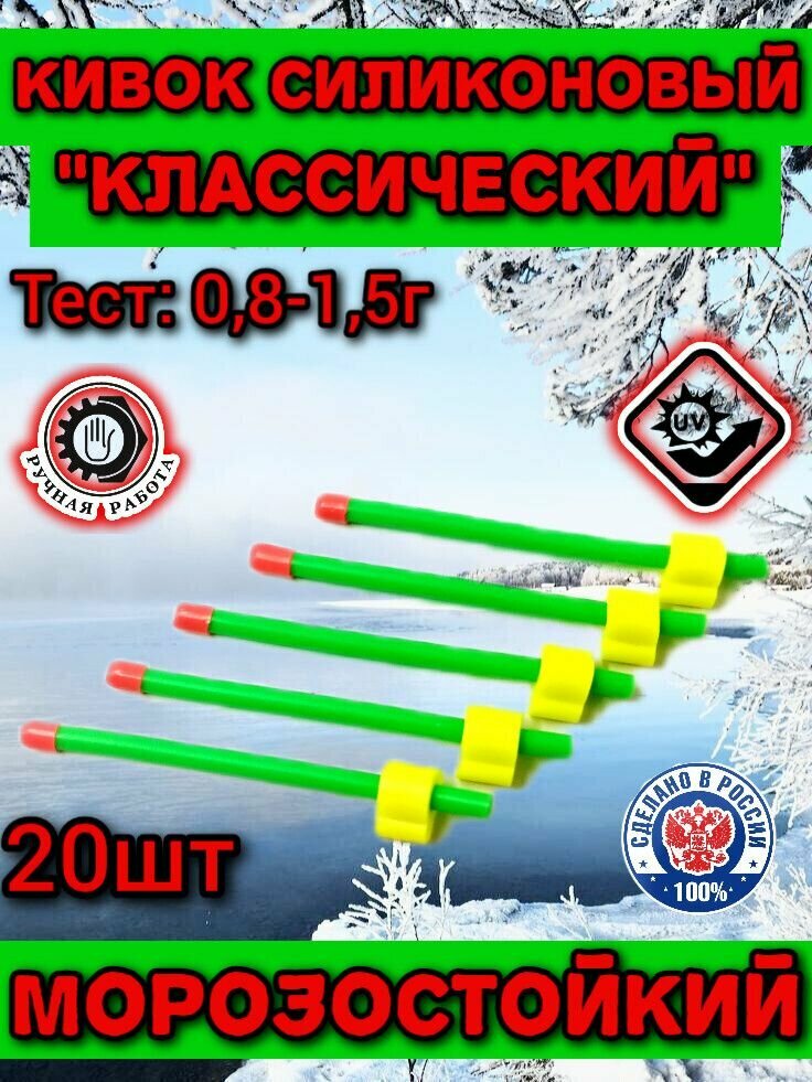 Кивок "классический" Силиконовый тест 0,8-1,5г/20шт, зелёный, кивок морозостойкий.