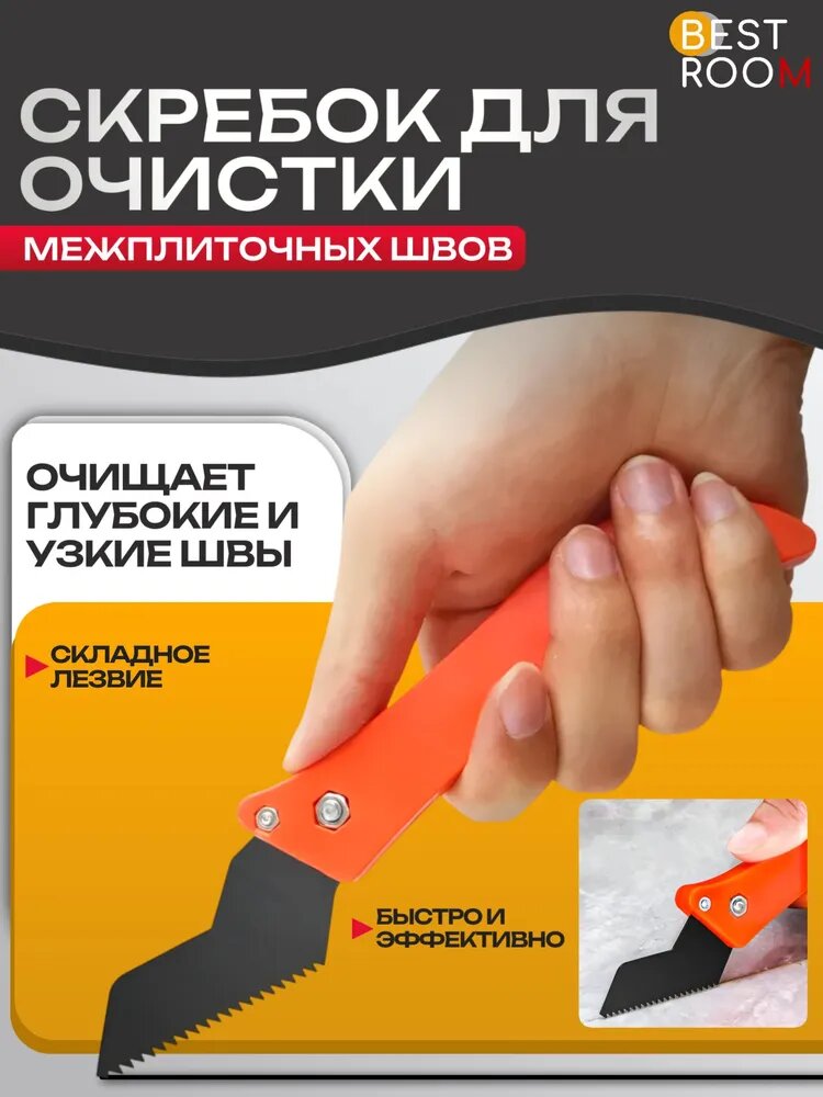 Скребок для очистки межплиточных швов, нож для затирки