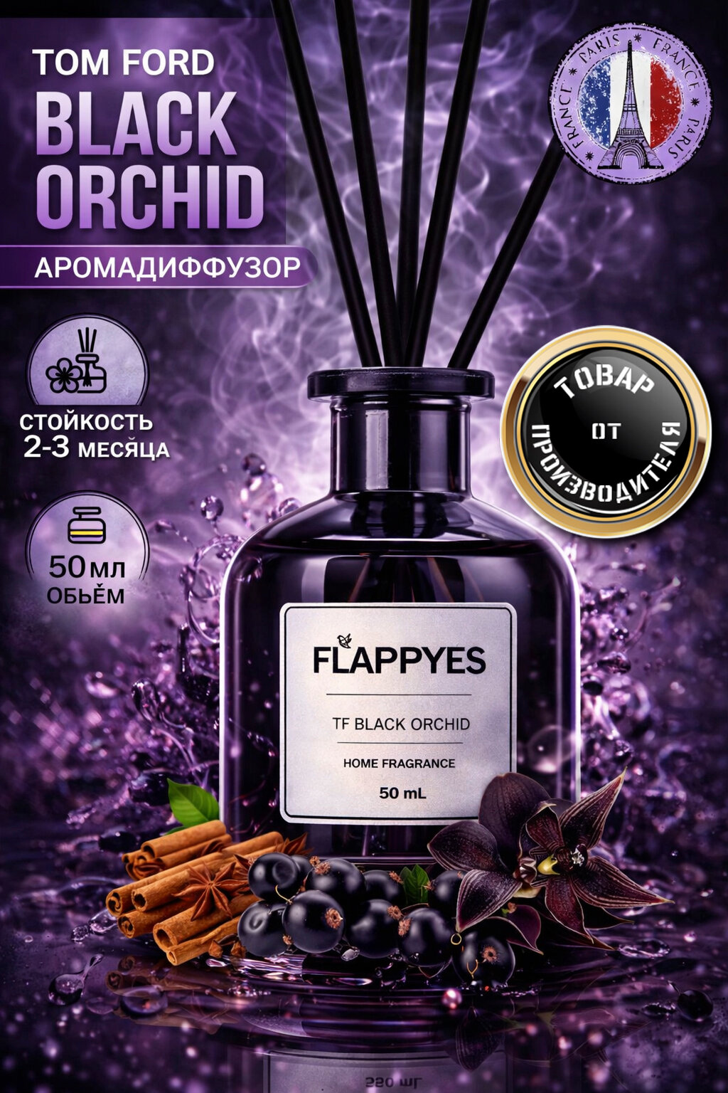 Ароматический диффузор с палочками для дома "Flappyes - TF Black Orchid" / Ароматизатор для дома / аромадиффузор
