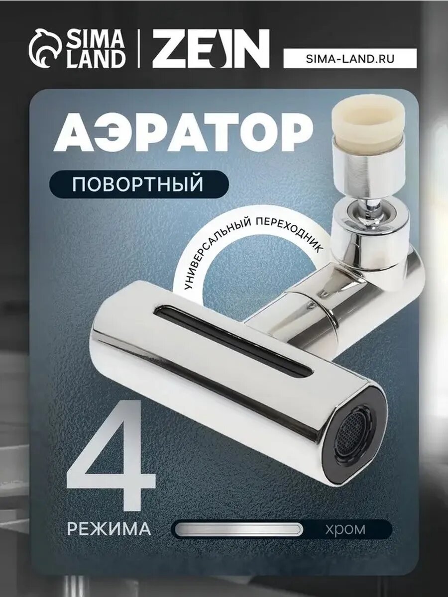 Многофункциональный аэратор для ванной и кухни