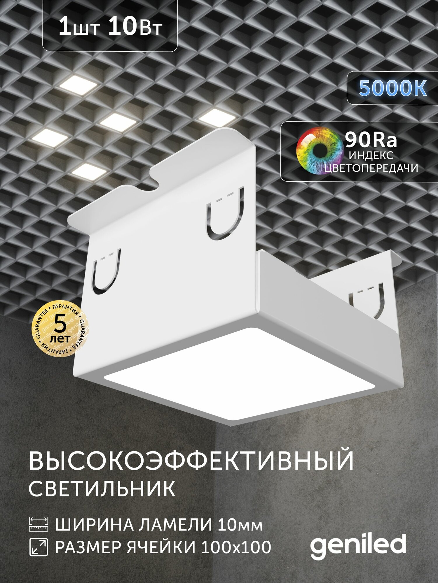 Светильник для грильято 1шт 5000К 10Вт для ячейки 100x100 мм ширина ламели 10 белый встраиваемый