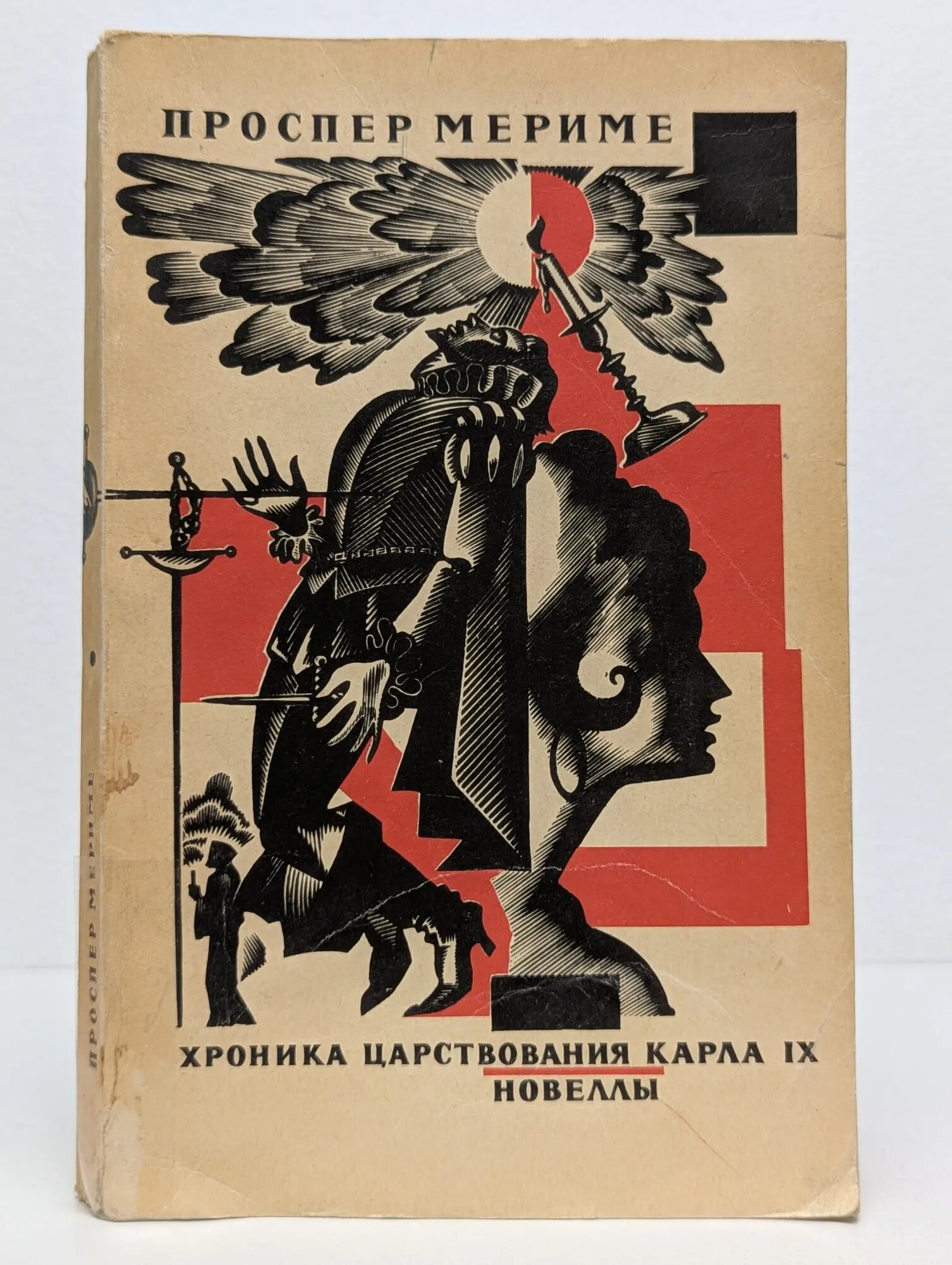 Хроника царствования Карла IX. Новеллы Мериме Проспер 1975