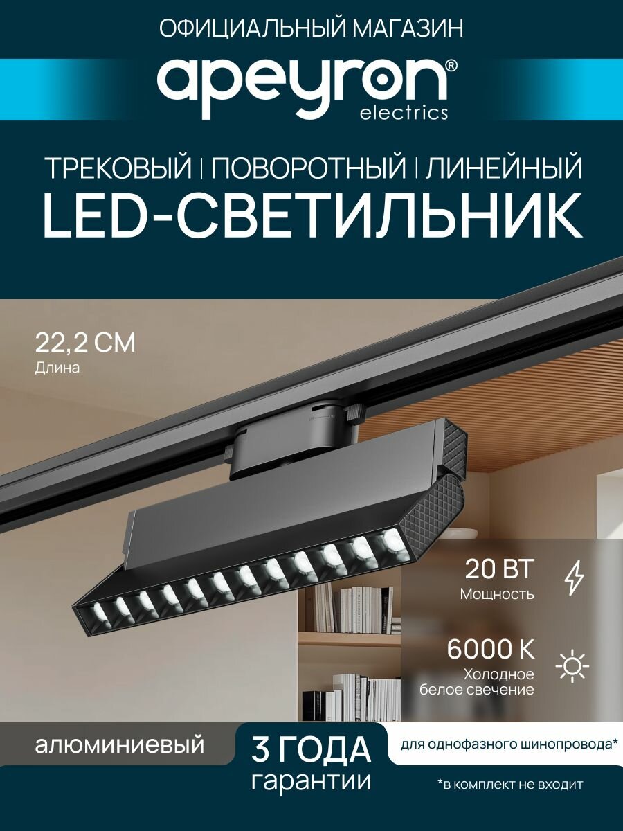 Трековый светильник линейный на шинопровод однофазный 20Вт, 6000К / светодиодный, потолочный LED, спот, настенный, поворотный 20W / Черный