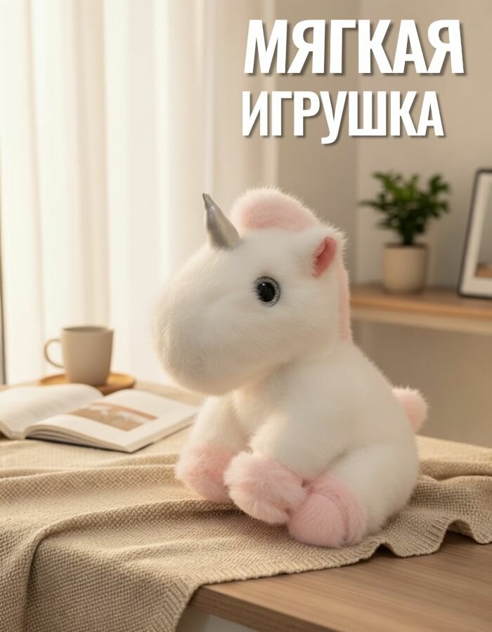 Единорог игрушка мягкая