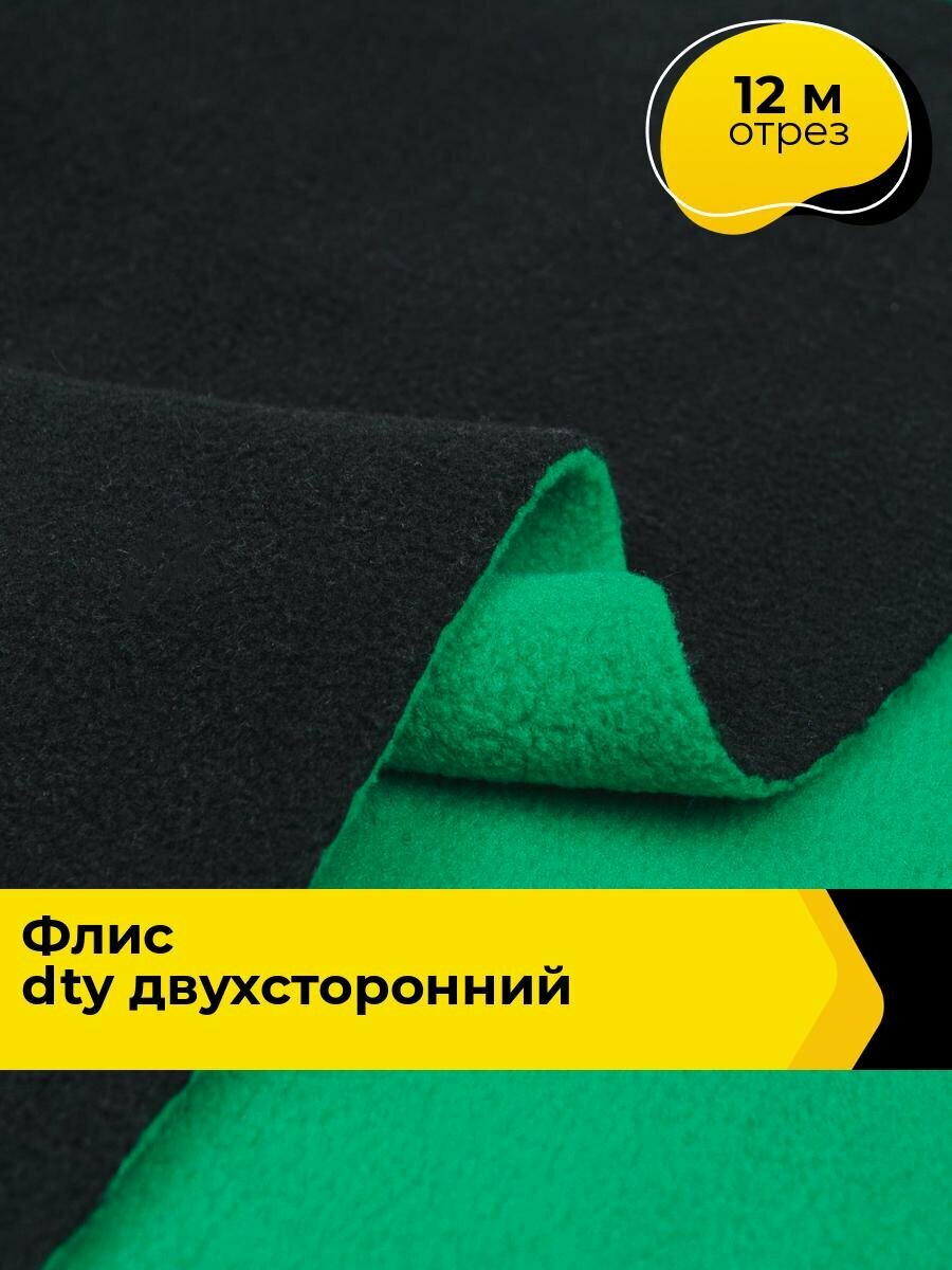 Ткань для шитья и рукоделия Флис DTY двухсторонний, отрез 12 м * 150 см, цвет мультиколор