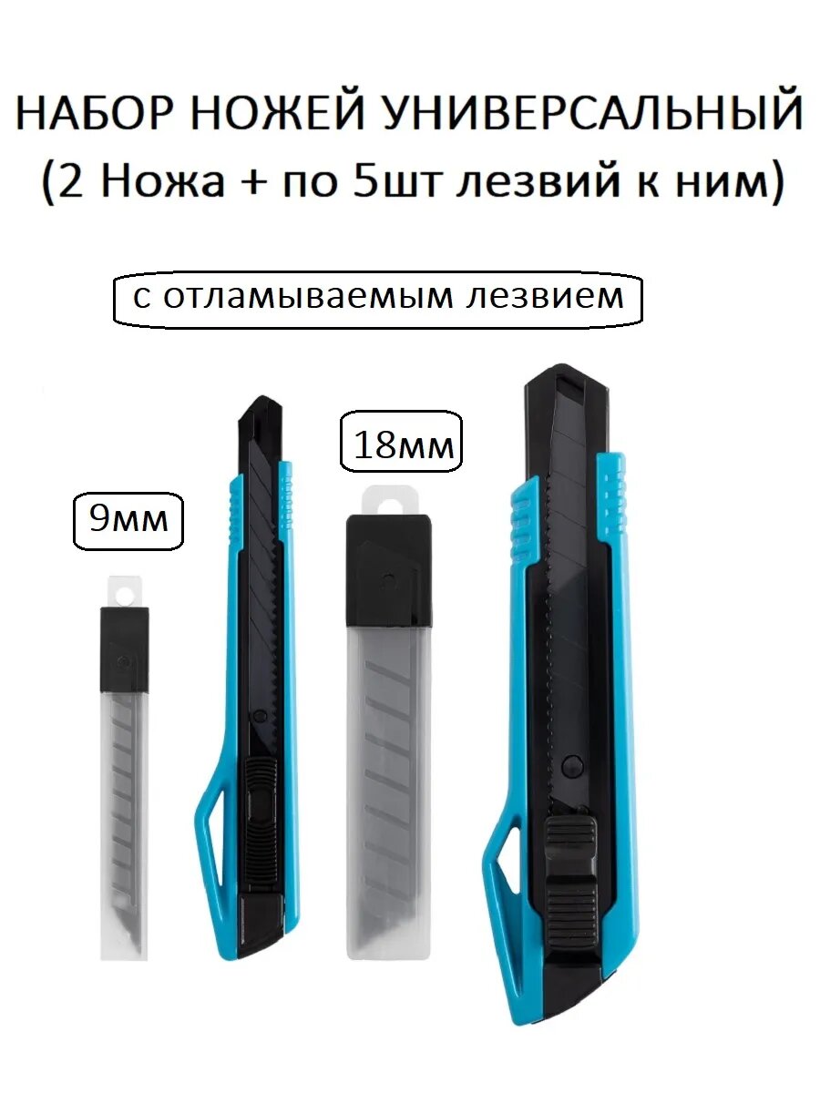 Набор ножей универсальных (2 ножа, 10лезвий)