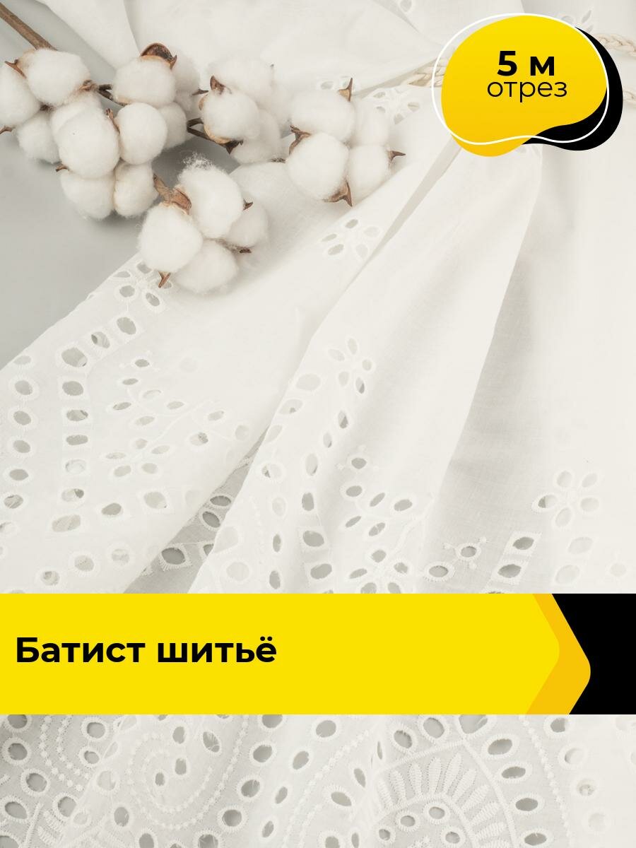 Ткань Батист с принтом для шитья платья и рукоделия, отрез 5 м*140 см, цвет белый