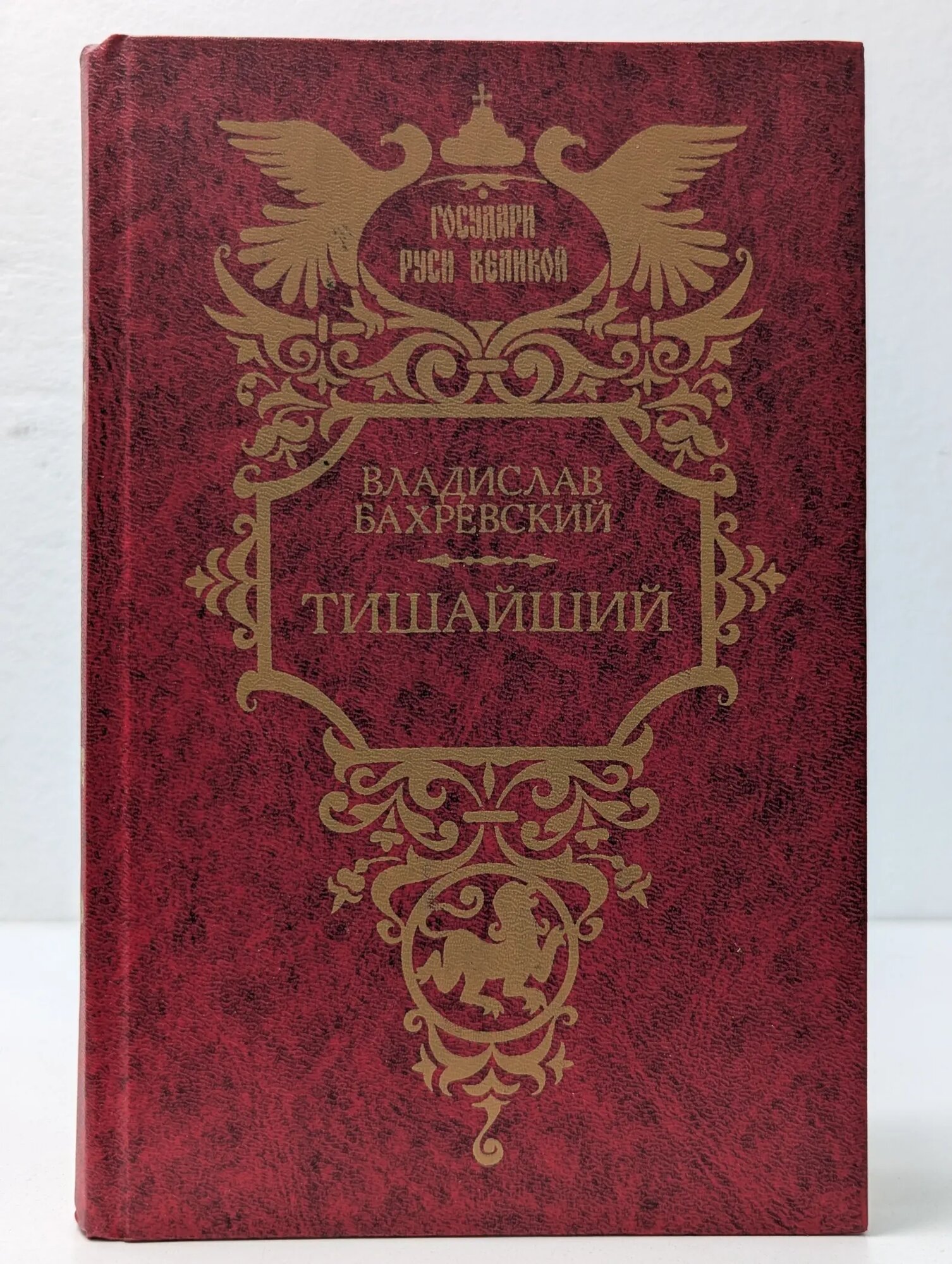Государи Руси Великой. Тишайший Бахревский Владислав Анатольевич 1992