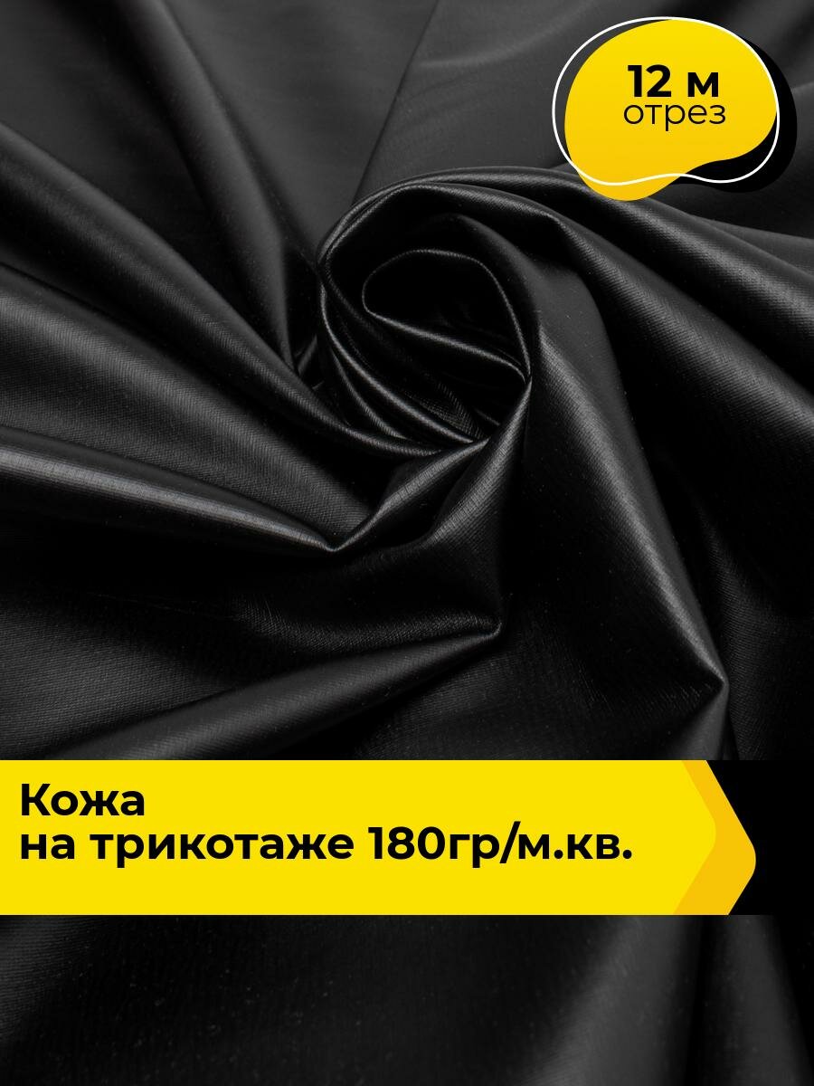 Ткань Кожа на трикотаже 180гр/м. кв. для шитья одежды и рукоделия, отрез 12 м*150 см, цвет черный