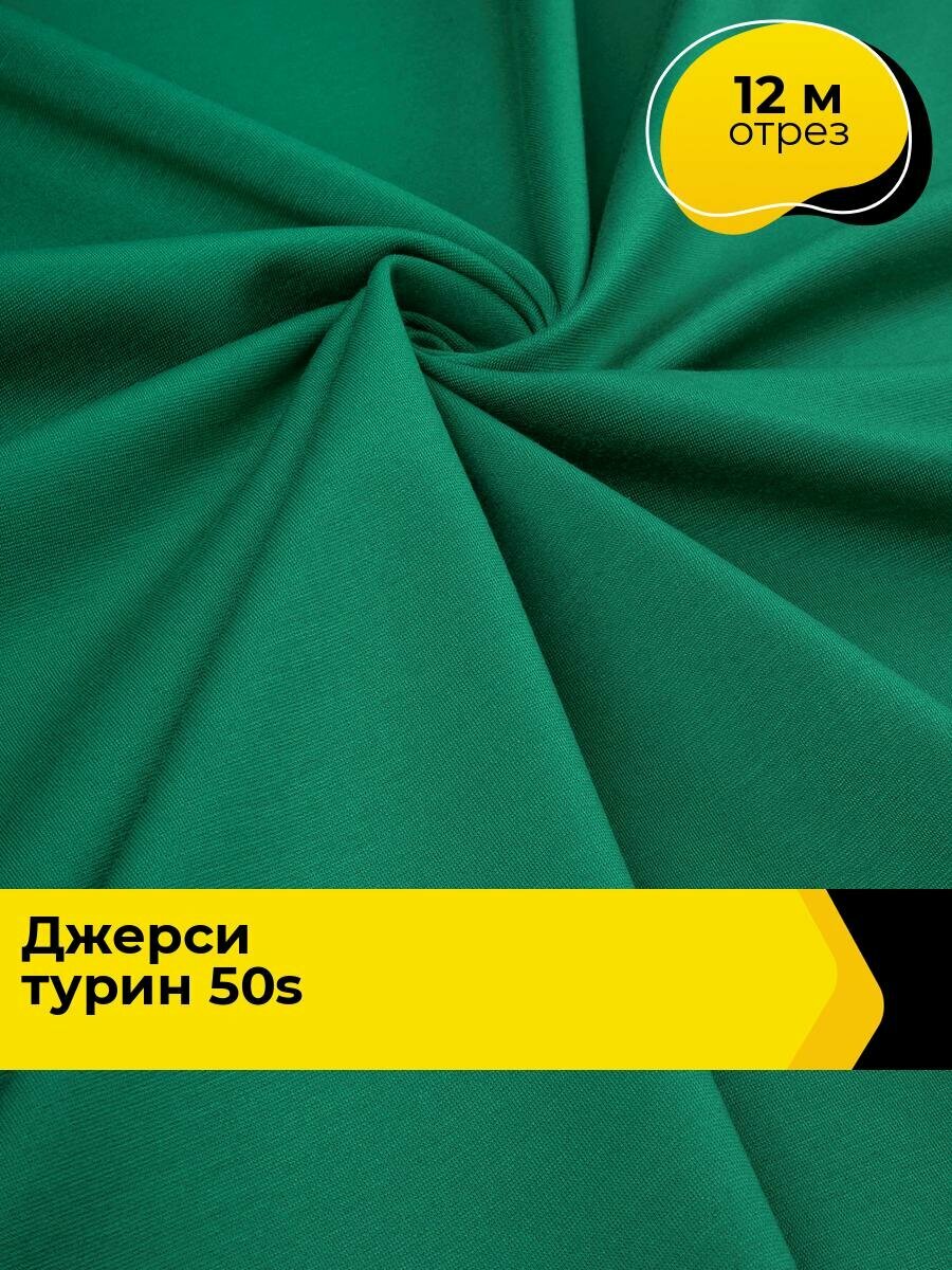 Ткань для шитья трикотажная Джерси 12 м*150 см, цвет зеленый