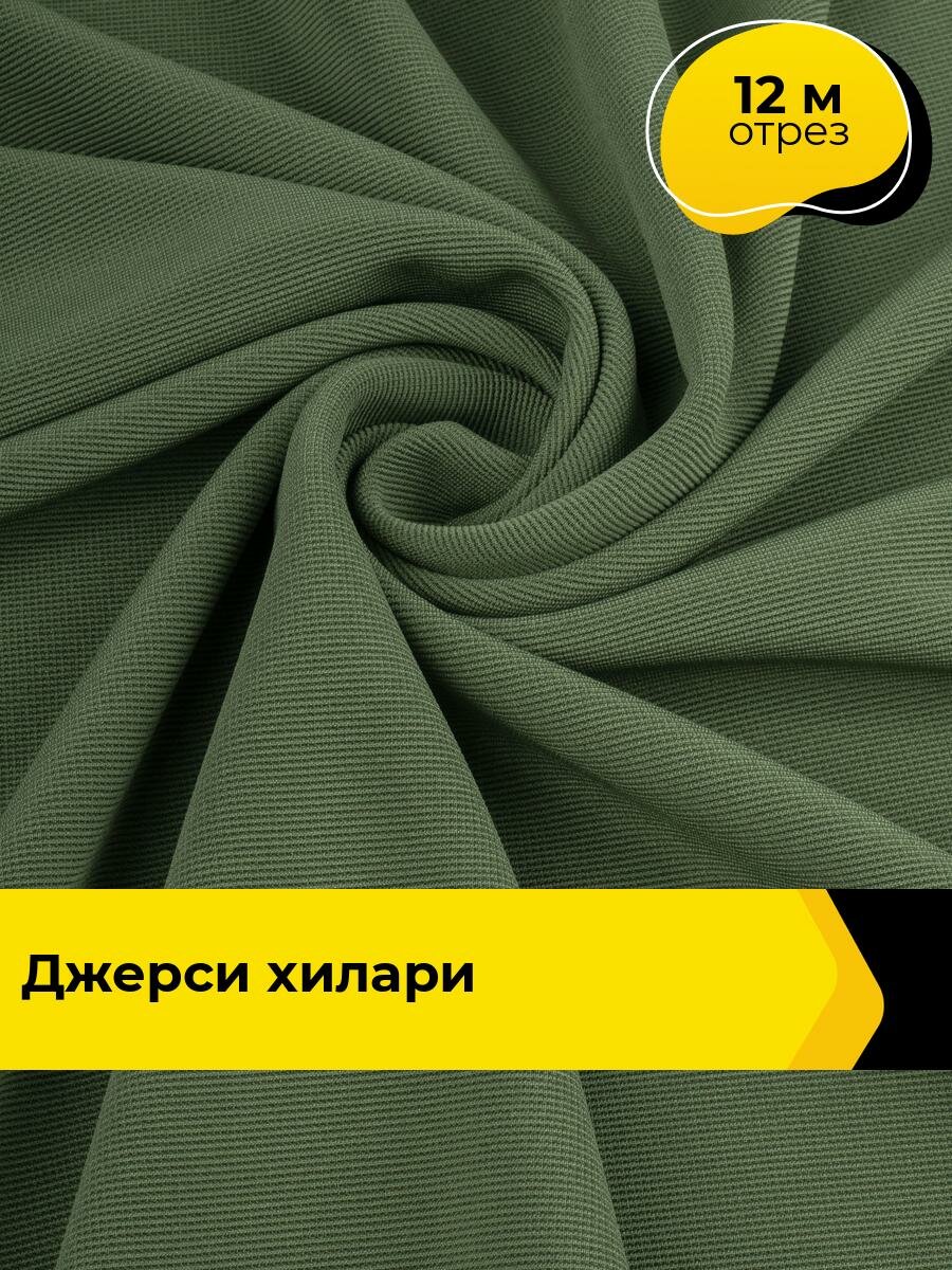 Ткань трикотажная для шитья Джерси "Хилари" 12 м*147 см, цвет зеленый