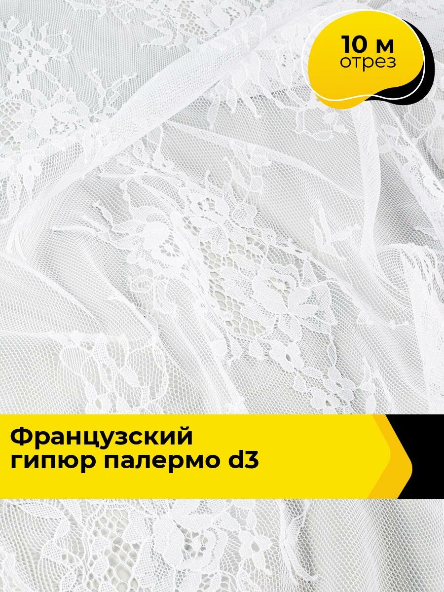 Кружевная ткань для шитья и рукоделия Французский гипюр "Палермо" D3 10 м*145 см, цвет белый
