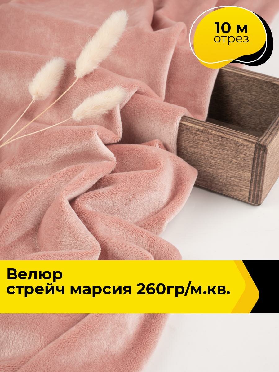 Ткань велюр стрейч для шитья одежды и рукоделия 10 м*150 см, цвет персиковый