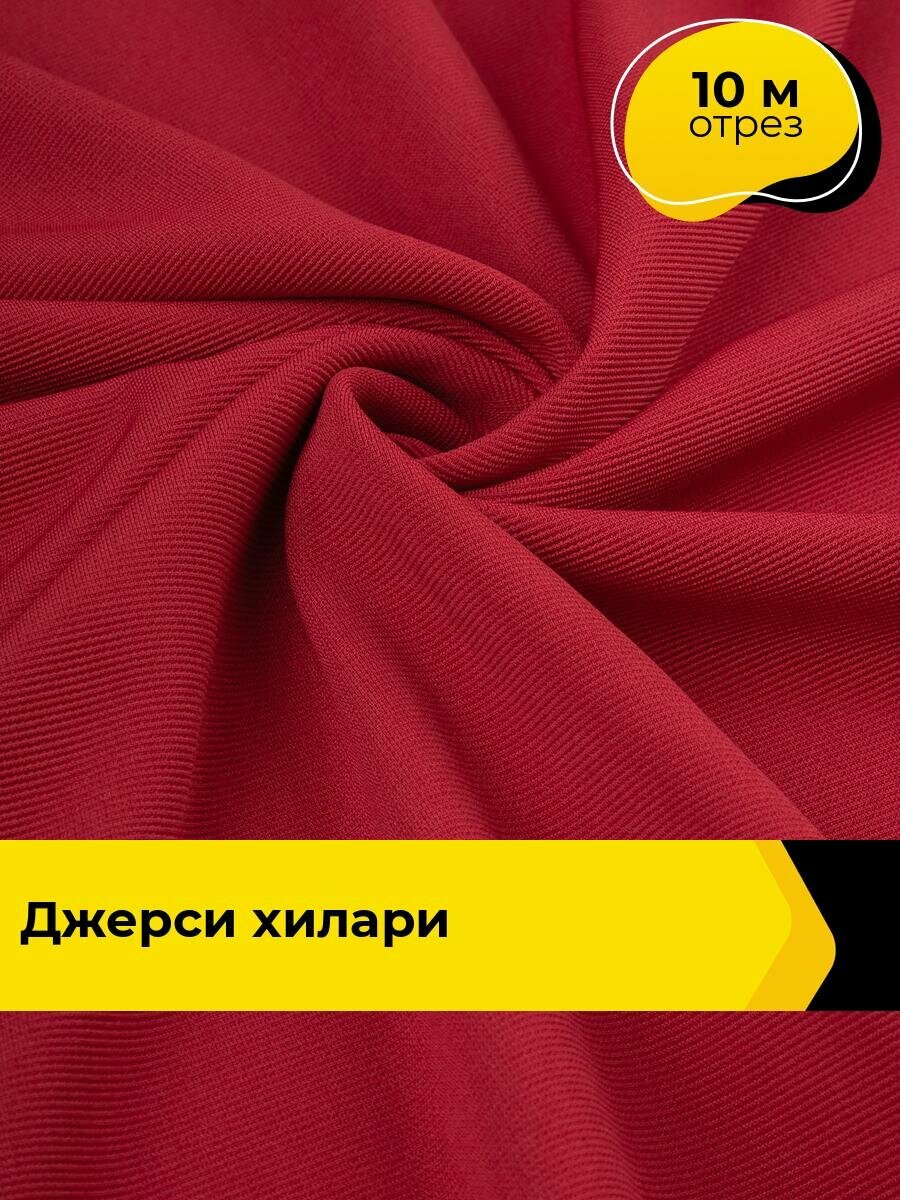 Ткань трикотажная для шитья Джерси "Хилари" 10 м*147 см, цвет красный