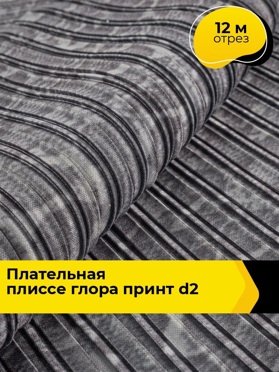 Ткань для шитья и рукоделия Плательная плиссе "Глора" принт D2, отрез 12 м * 150 см, цвет серый