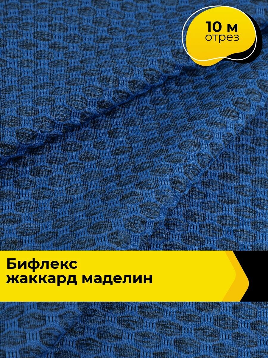 Ткань Бифлекс для шитья спортивных костюмов и купальников, отрез 10 м*160 см, цвет синий