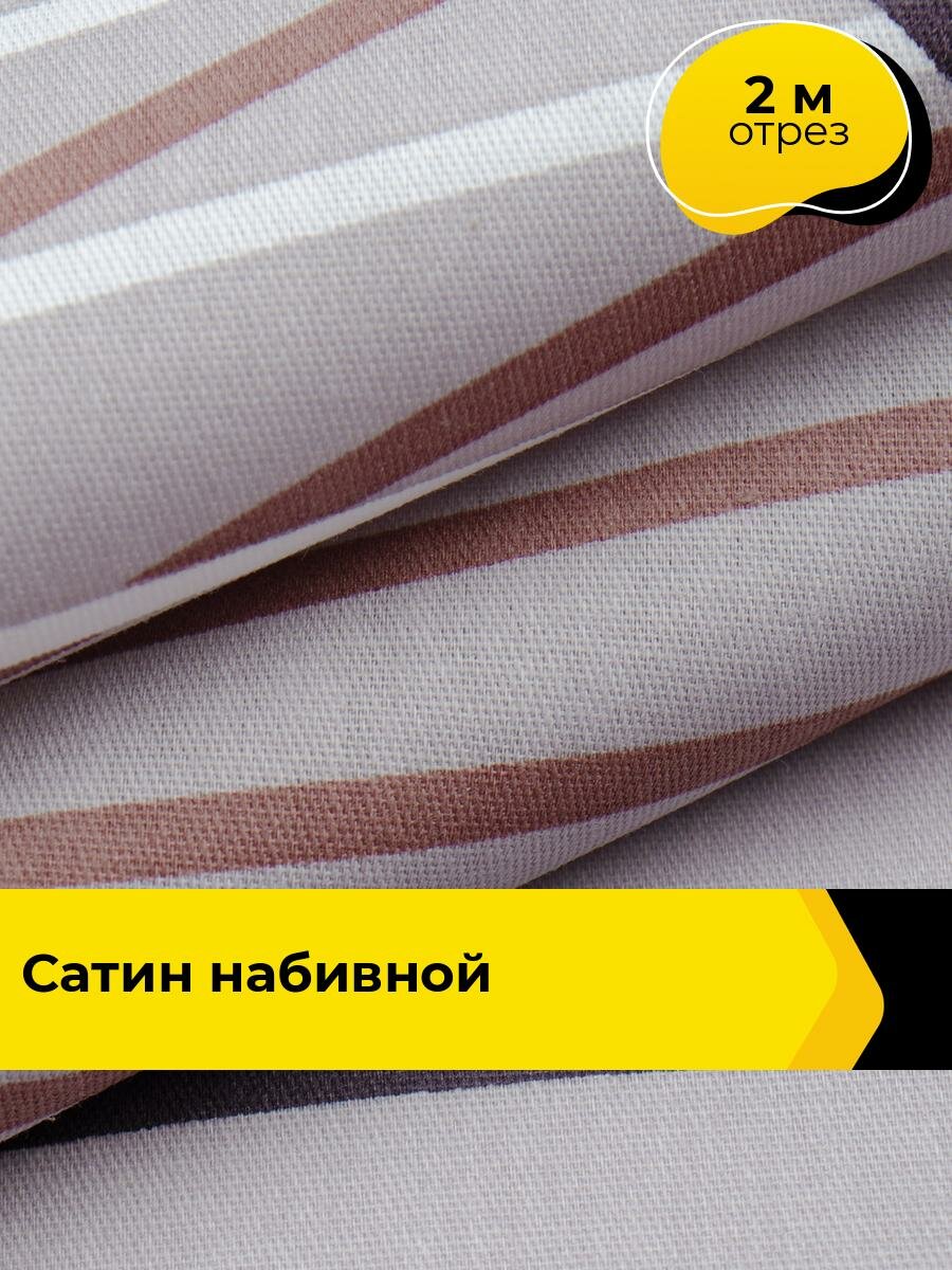 Ткань Значимость (Сатин 220 см) для шитья постельного белья, отрез 2 м*220 см, цвет коричневый