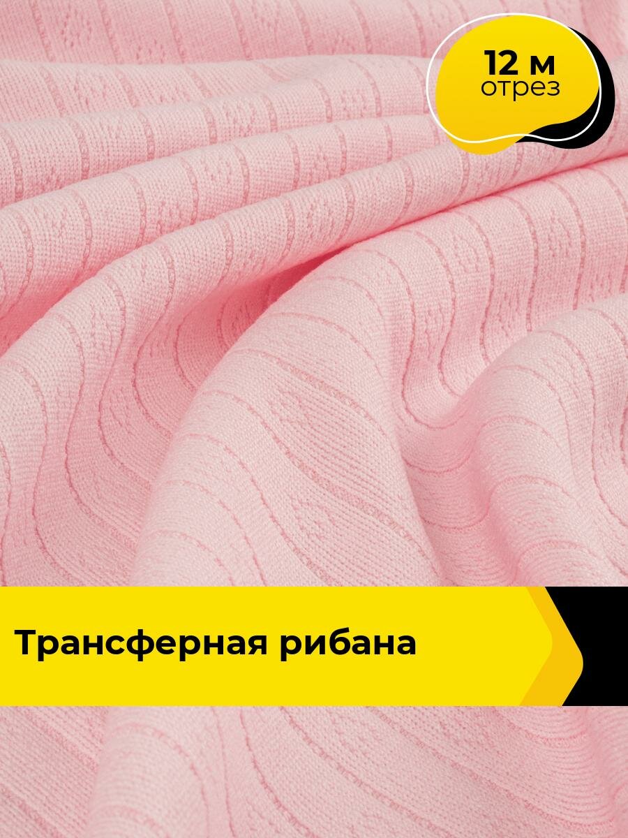 Ткань тянущаяся Трансферная рибана для шитья одежды и рукоделия, отрез 12 м*150 см, цвет розовый