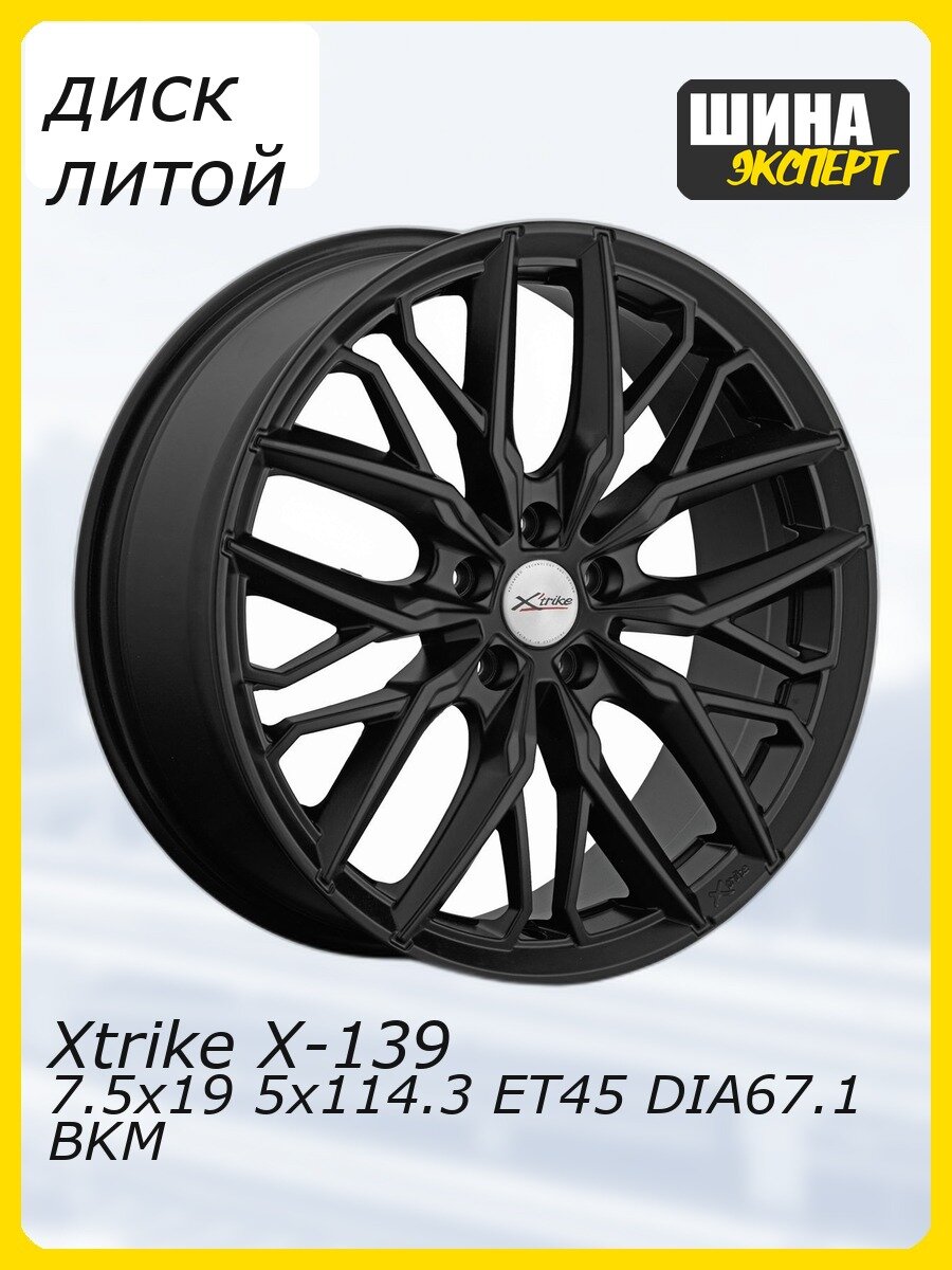 Диск литой X'trike X-139 7,5\R19 5*114,3 ET45 d67,1 BKM [351963AZ] Mazda CX-9 Fb max 820 kg