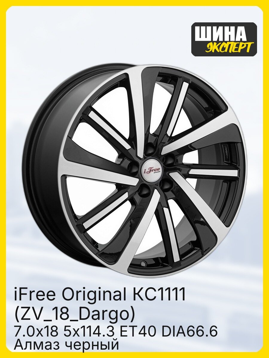 Диск литой iFree Original КС1111 (ZV18Dargo) 7,0\R18 5*114,3 ET40 d66,6 Алмаз черный [82880] <С> Fb max 650 kg