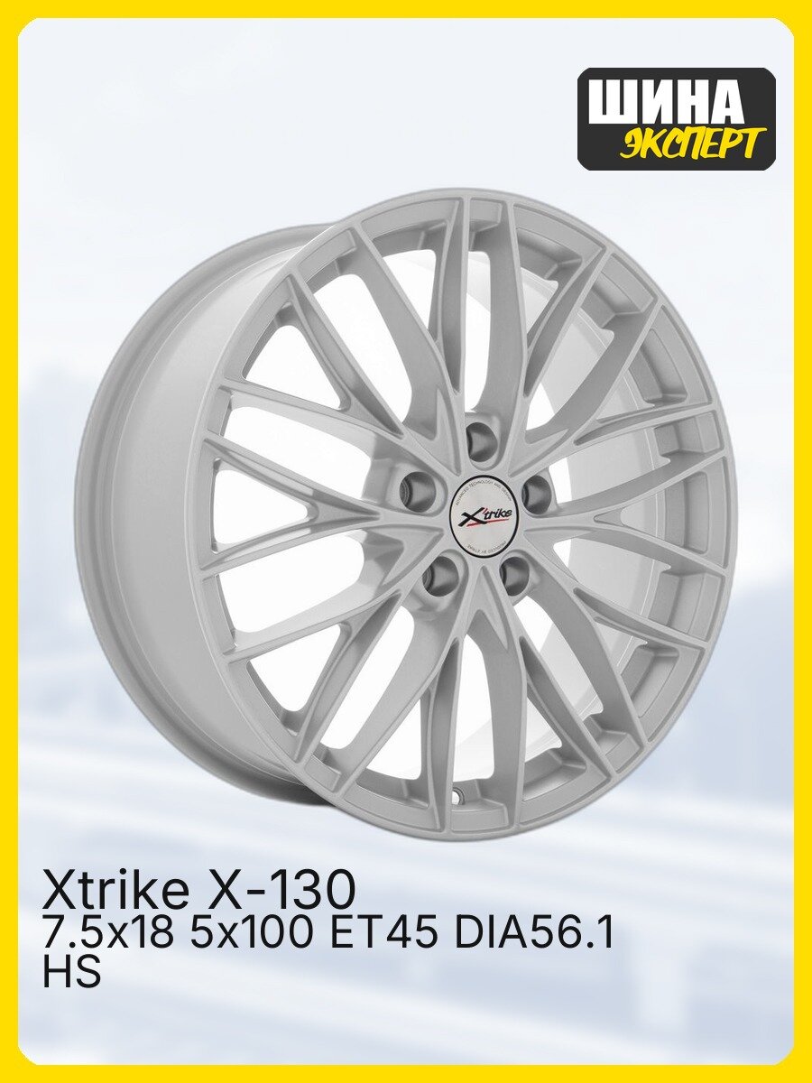 Диск литой X'trike X-130 7,5\R18 5*100 ET45 d56,1 HS [74371] Fb max 725 kg легкосплавный